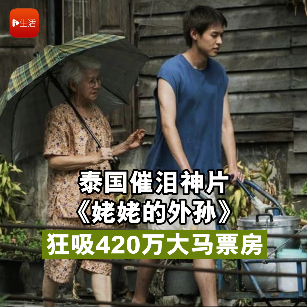 泰国催泪神片《姥姥的外孙》 狂吸420万大马票房 | 新生活报 - ILifePost爱生活