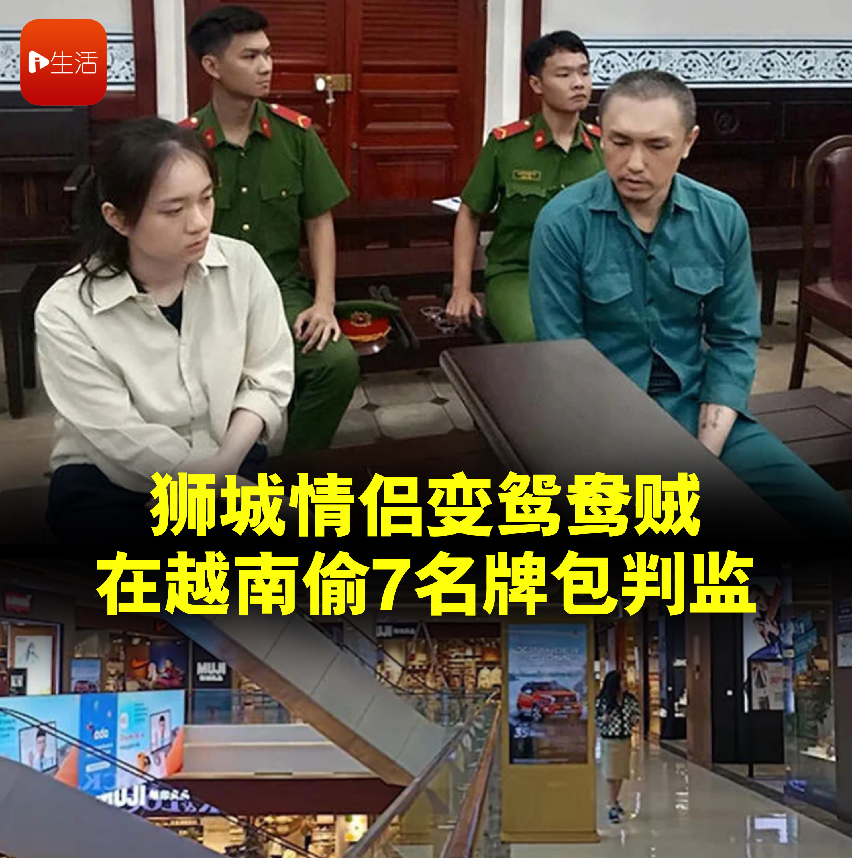 狮城情侣变鸳鸯贼 在越南偷7名牌包判监 | 新生活报 - ILifePost爱生活