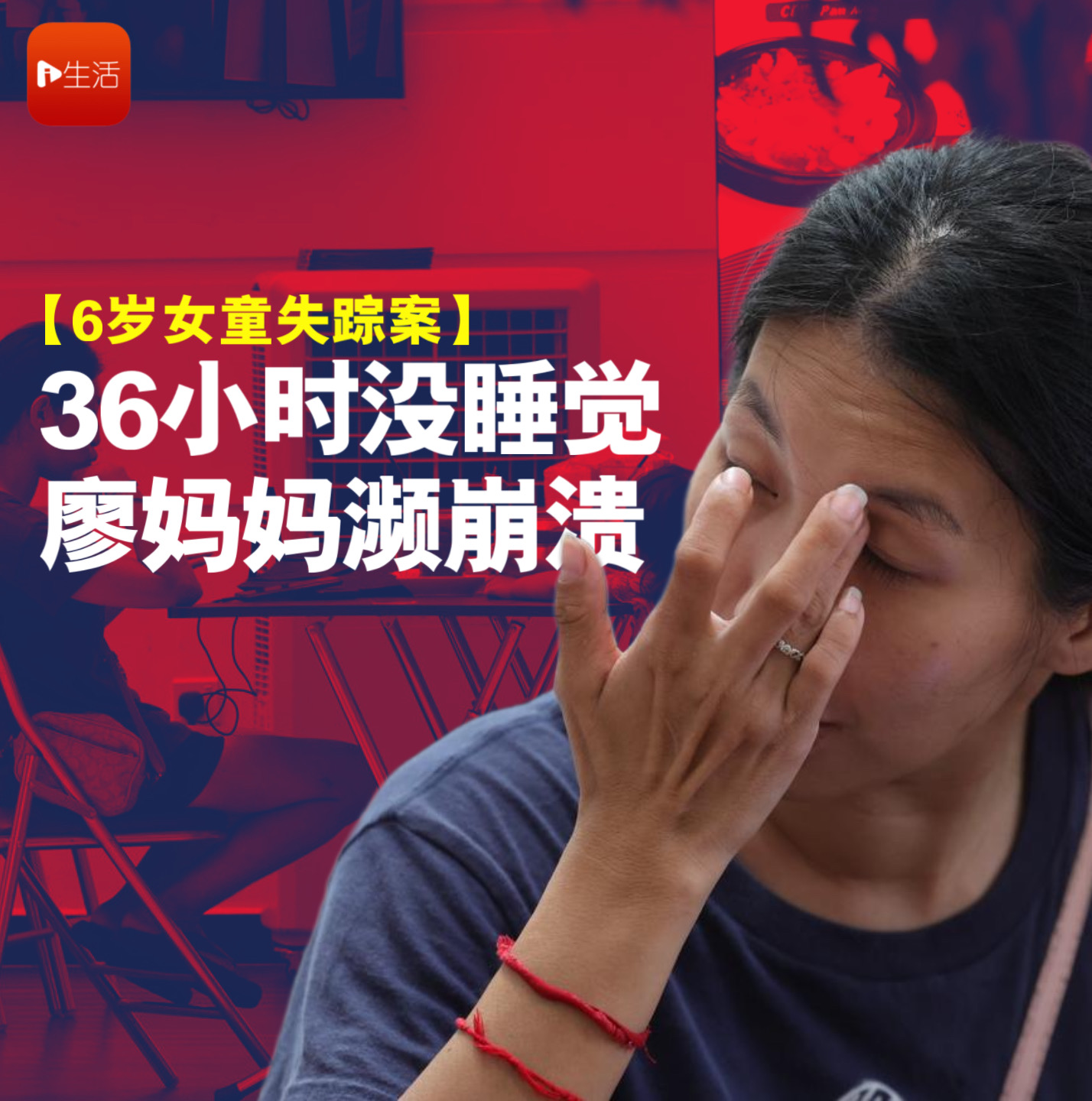 【6岁女童失踪案】36小时没睡觉 廖妈妈濒崩溃 | 新生活报 - ILifePost爱生活