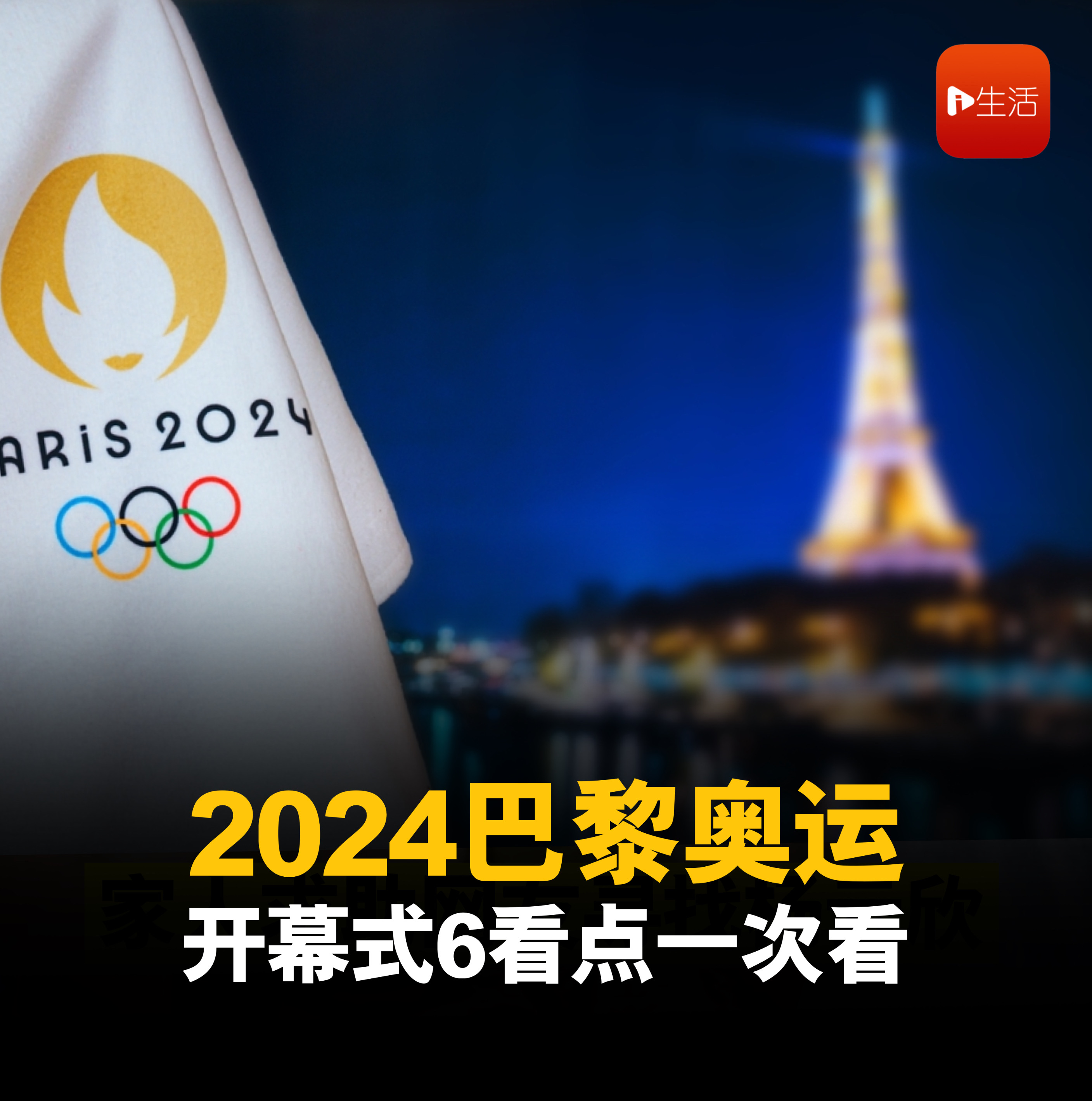 2024巴黎奥运 开幕式6看点一次看 | 新生活报 - ILifePost爱生活