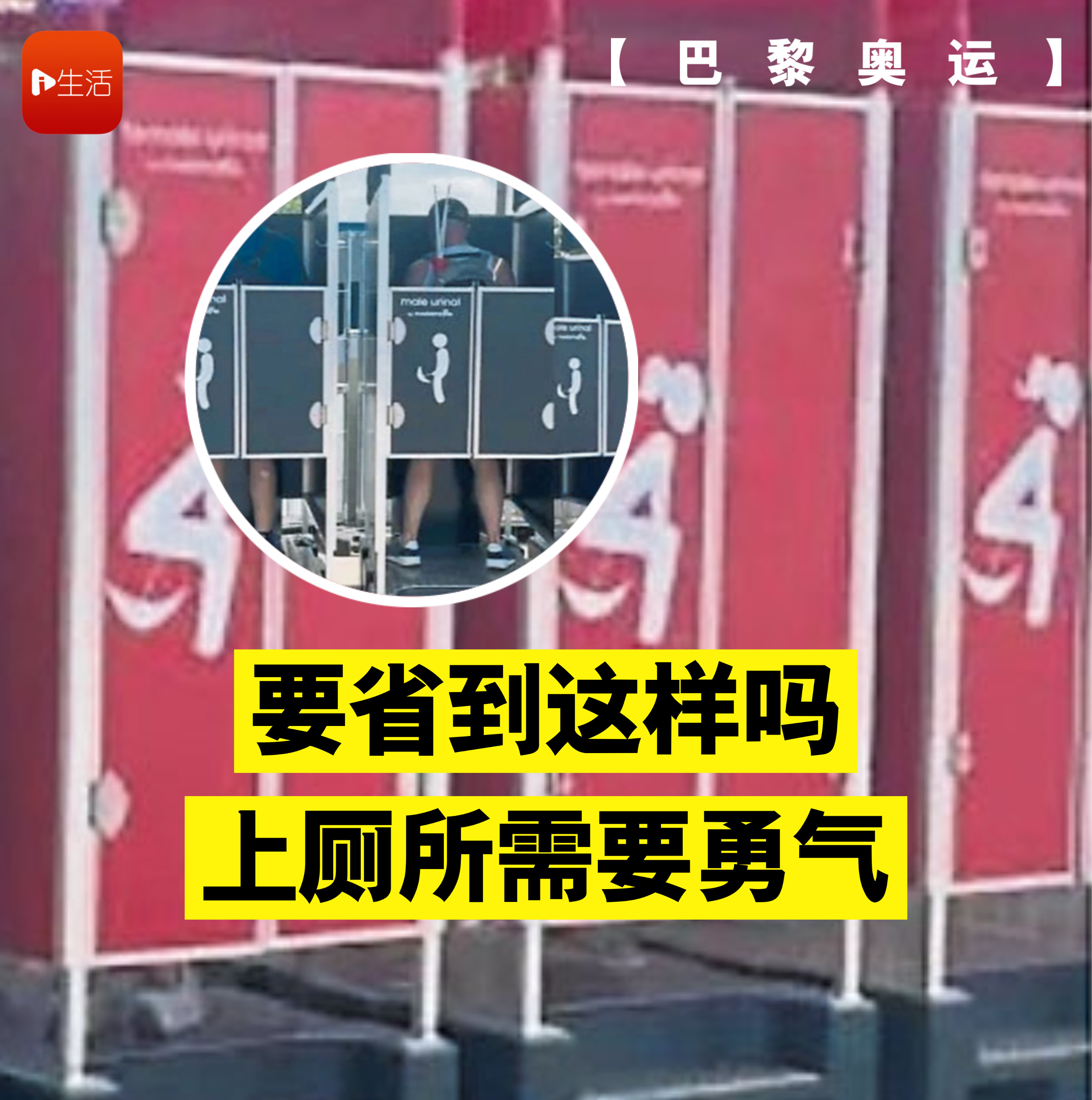 【巴黎奥运】要省到这样吗 上厕所需要勇气 | 新生活报 - ILifePost爱生活