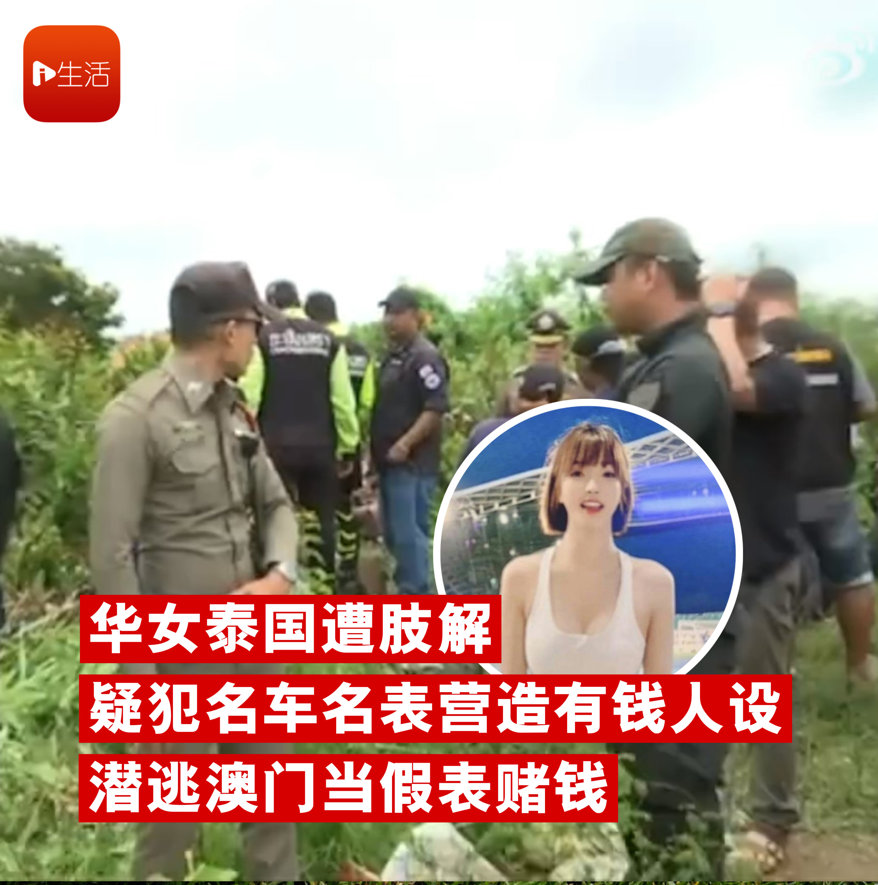 华女泰国遭肢解 疑犯名车名表营造有钱人设 潜逃澳门当假表赌钱 | 新生活报 - ILifePost爱生活