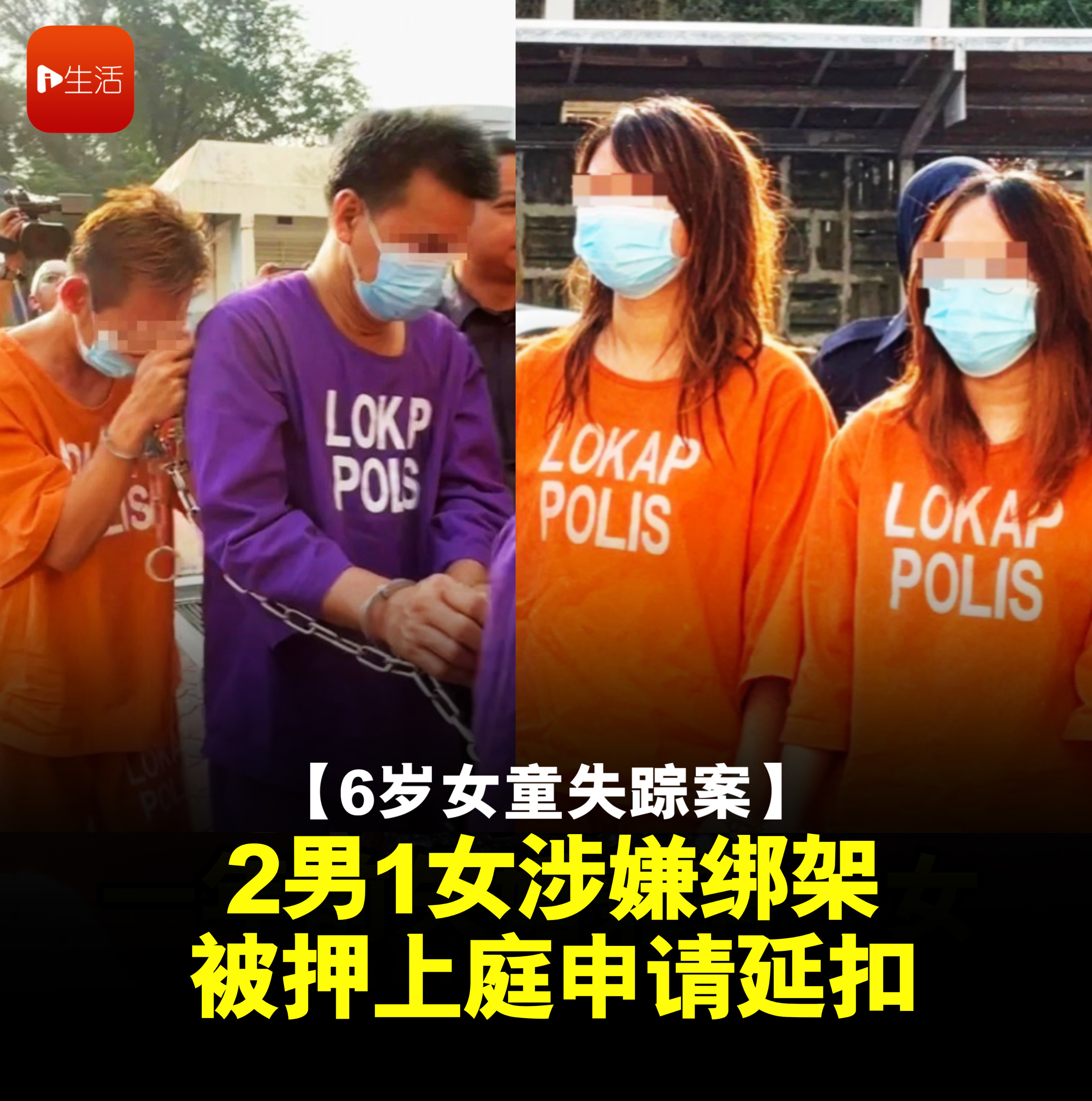 【6岁女童失踪案】2男1女涉嫌绑架 被押上庭申请延扣 | 新生活报 - ILifePost爱生活