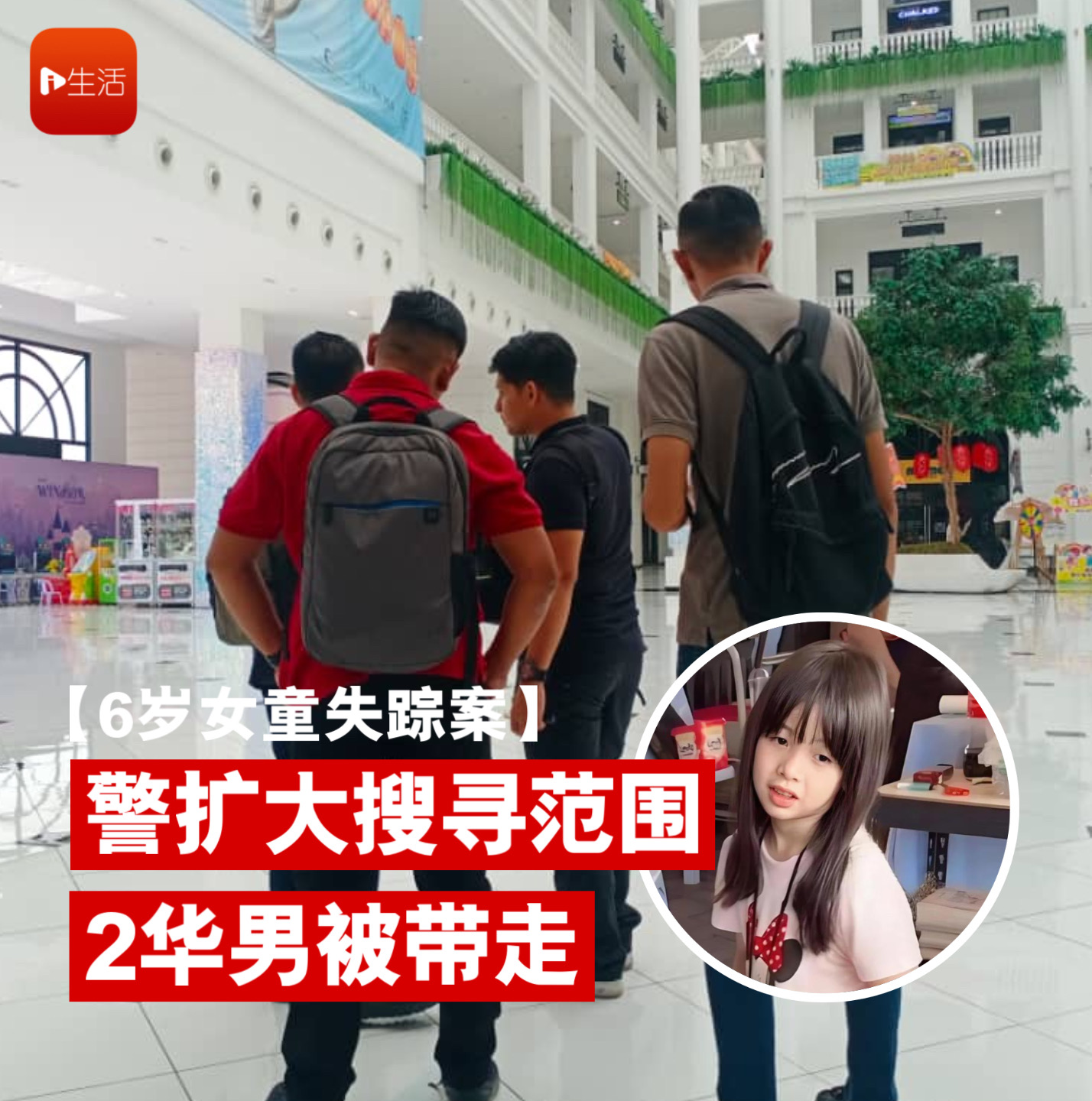 【6岁女童失踪案】警扩大搜寻范围 2华男被带走 | 新生活报 - ILifePost爱生活