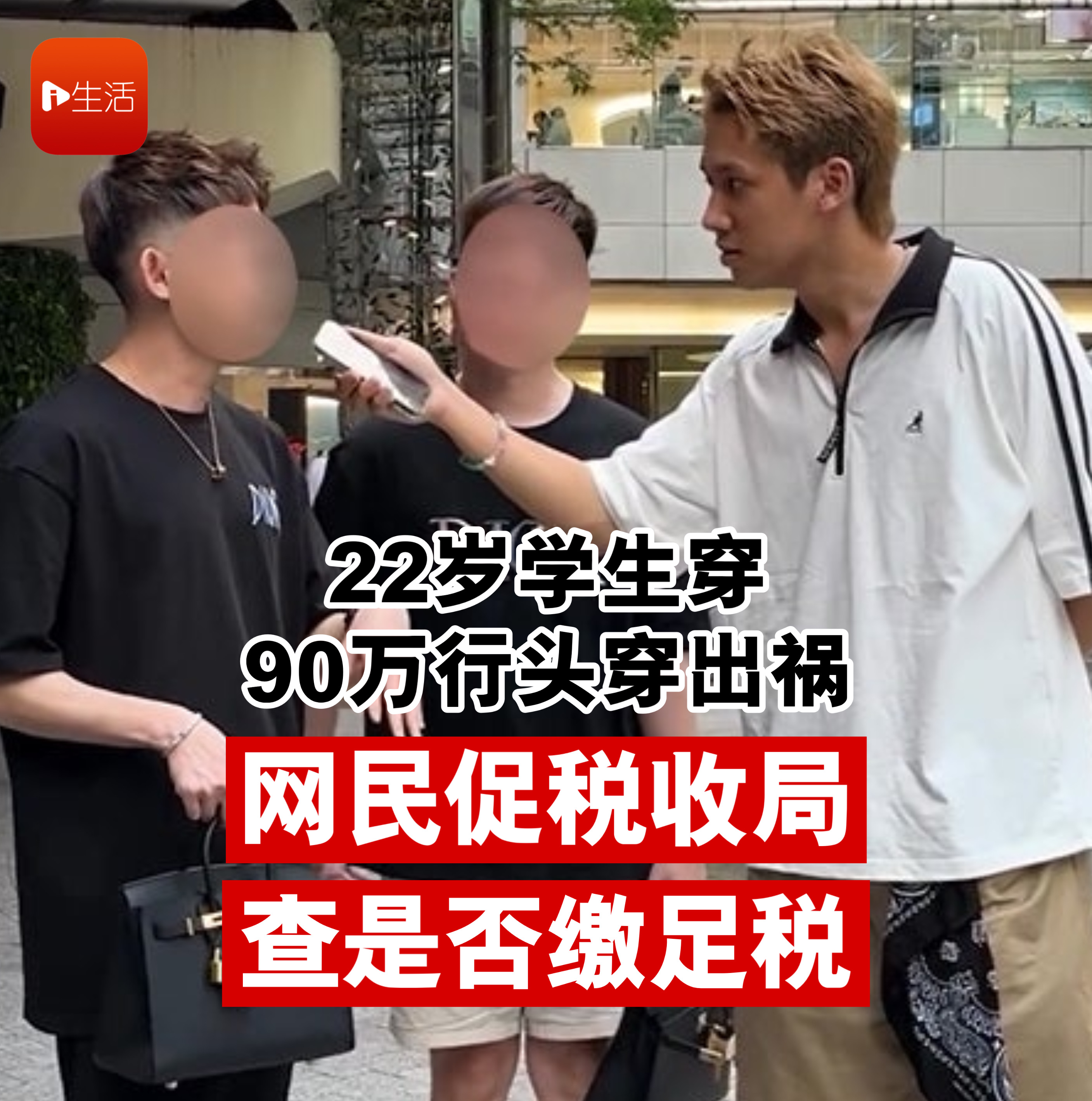 22岁学生穿90万行头穿出祸 网民促税收局查是否缴足税 | 新生活报 - ILifePost爱生活