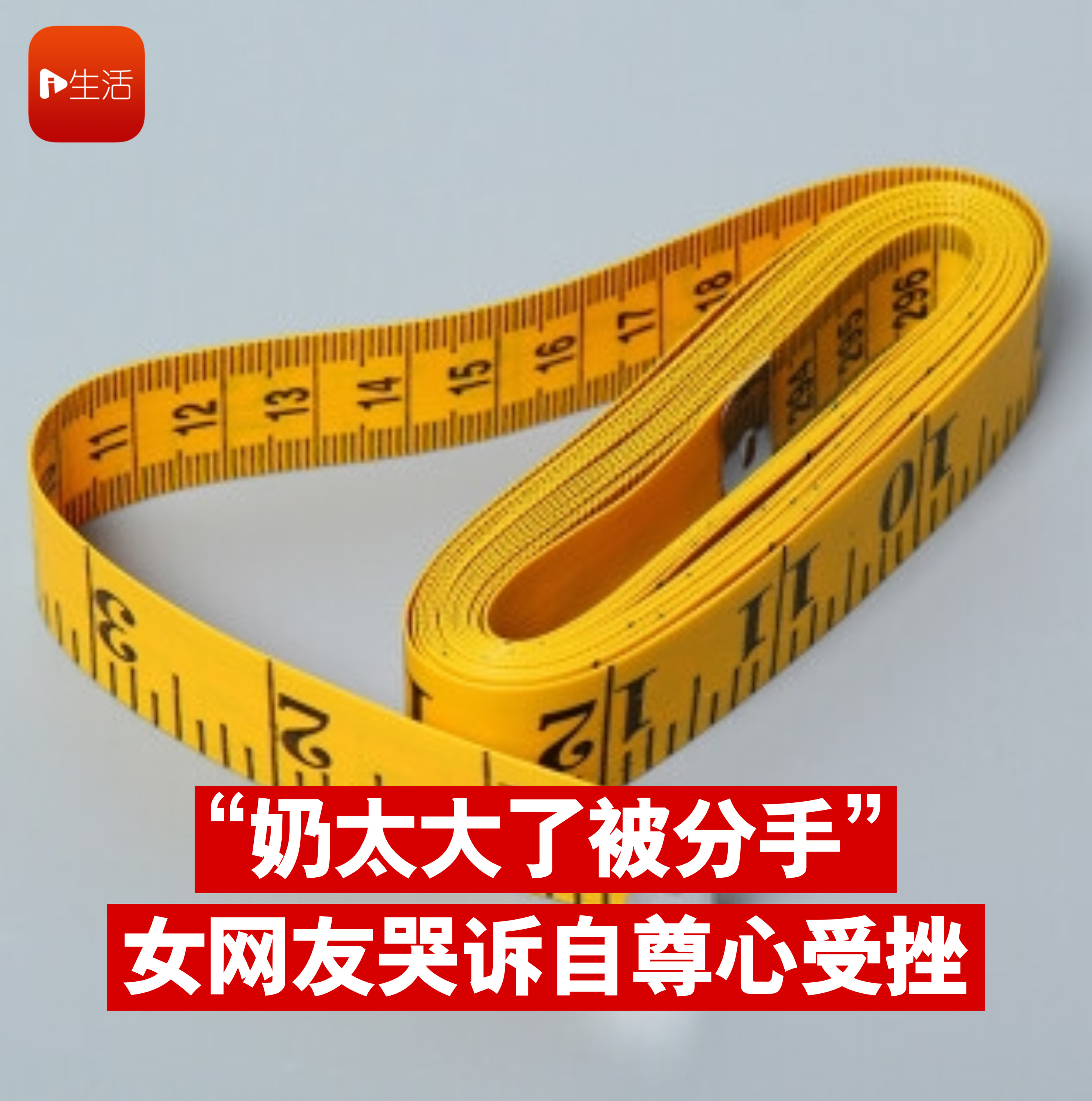 “奶太大了被分手” 女网友哭诉自尊心受挫 | 新生活报 - ILifePost爱生活