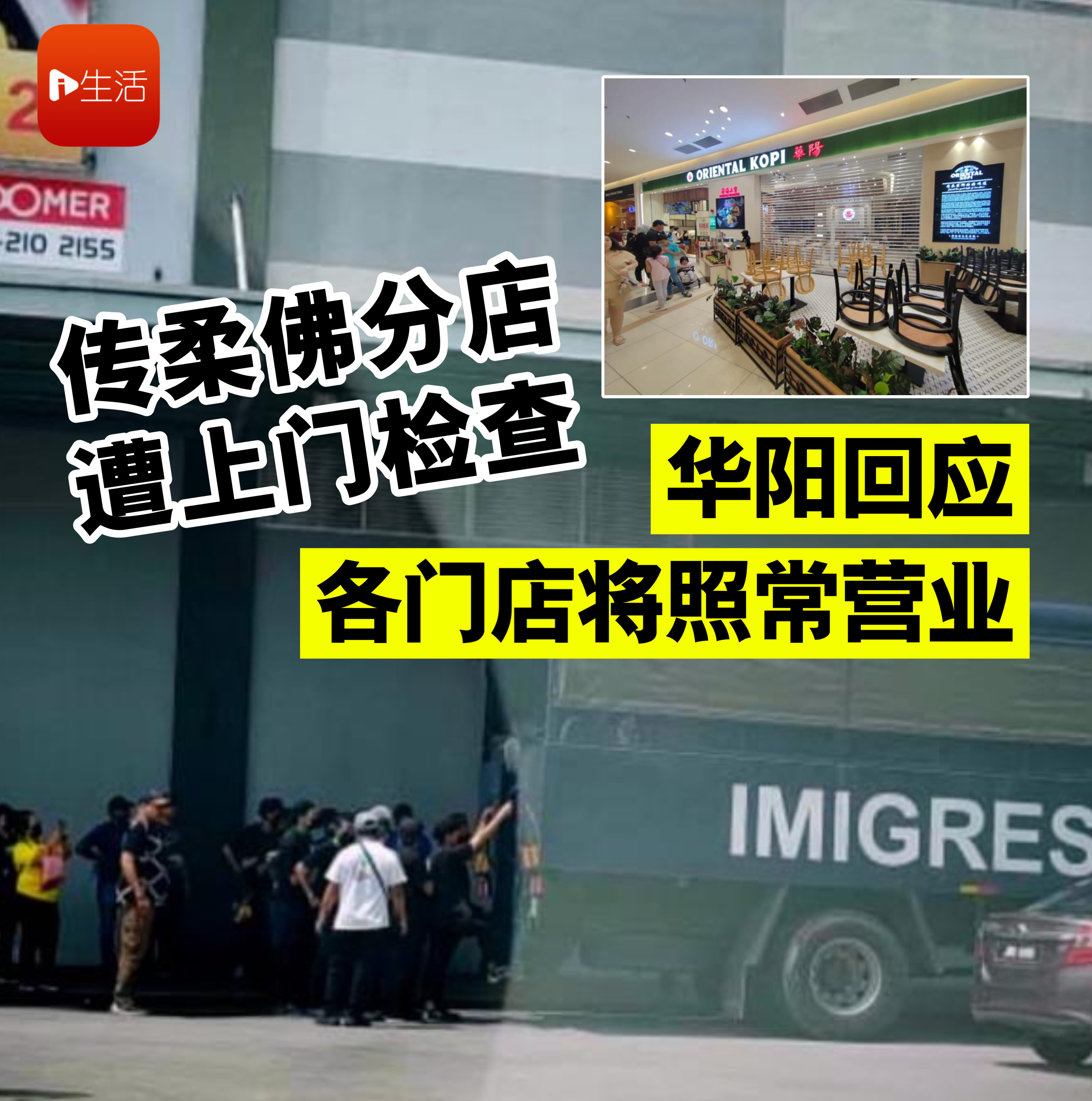 传柔佛分店遭上门检查 华阳回应各门店将照常营业 | 新生活报 - ILifePost爱生活