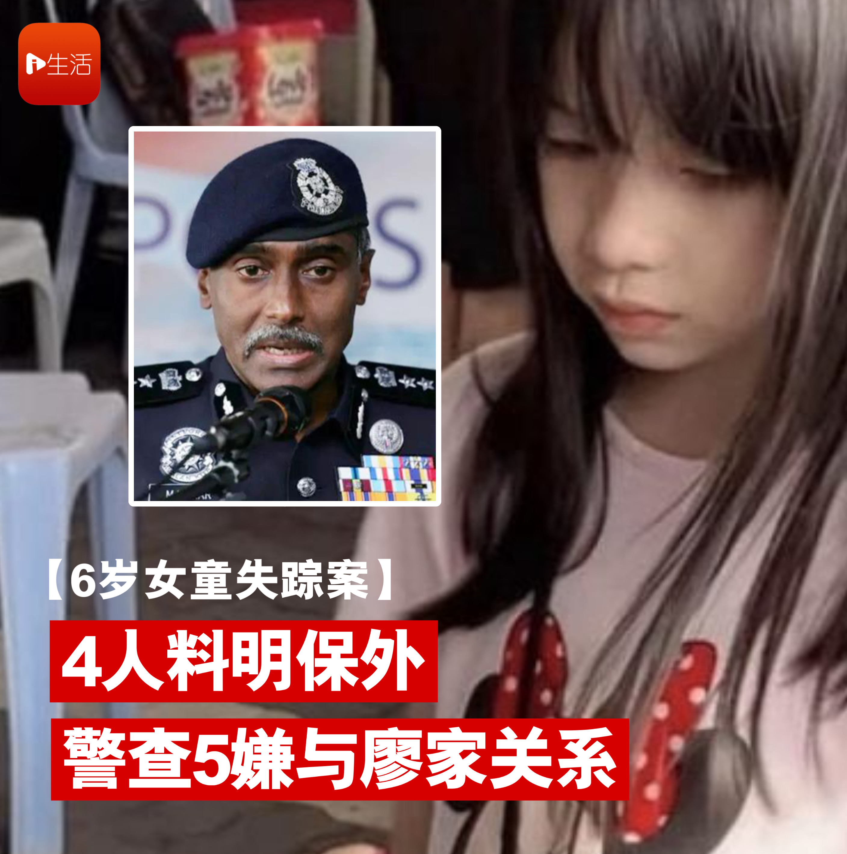 【6岁女童失踪案】4人料明保外 警查5嫌与廖家关系 | 新生活报 - ILifePost爱生活