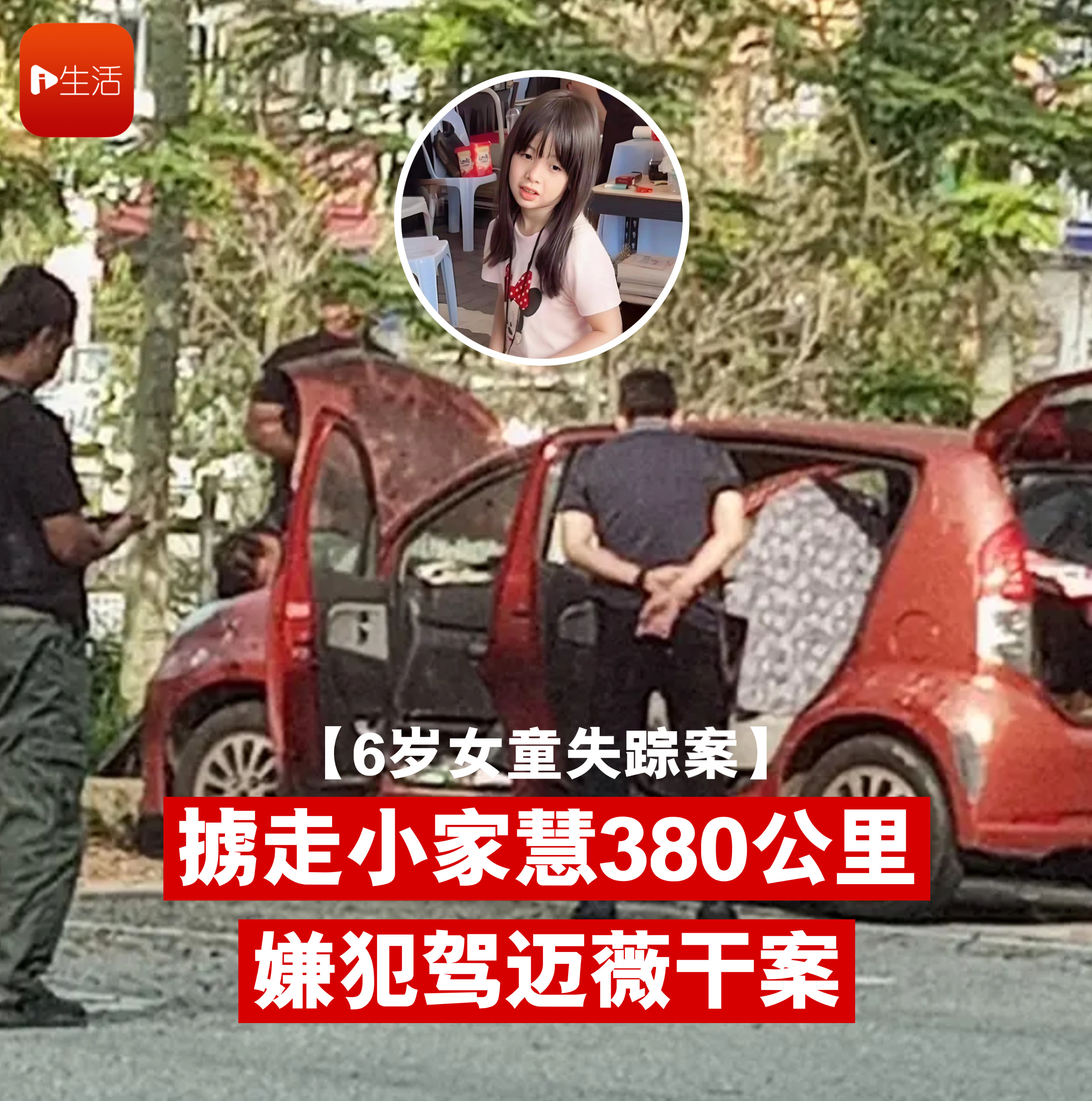 【6岁女童失踪案】掳走小家慧380公里 嫌犯驾迈薇干案 | 新生活报 - ILifePost爱生活
