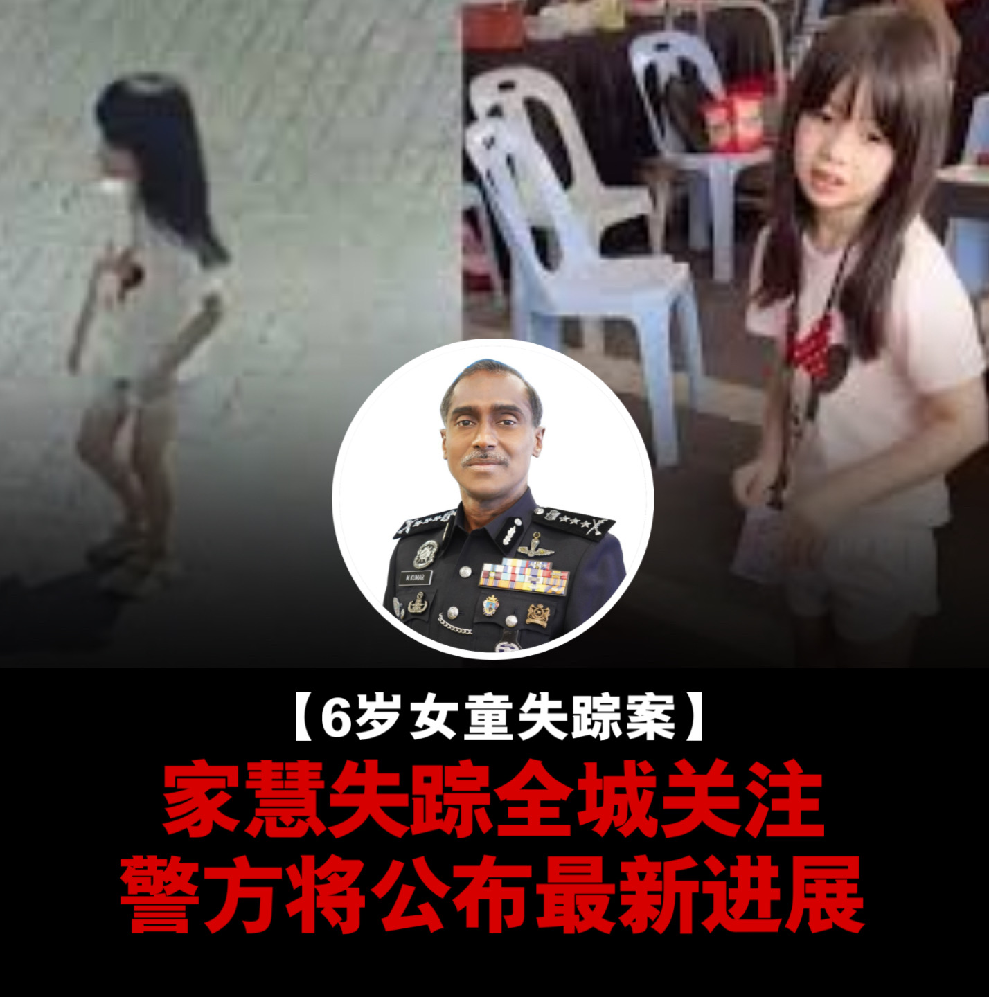 【6岁女童失踪案】家慧失踪全城关注 警方将公布最新进展 | 新生活报 - ILifePost爱生活