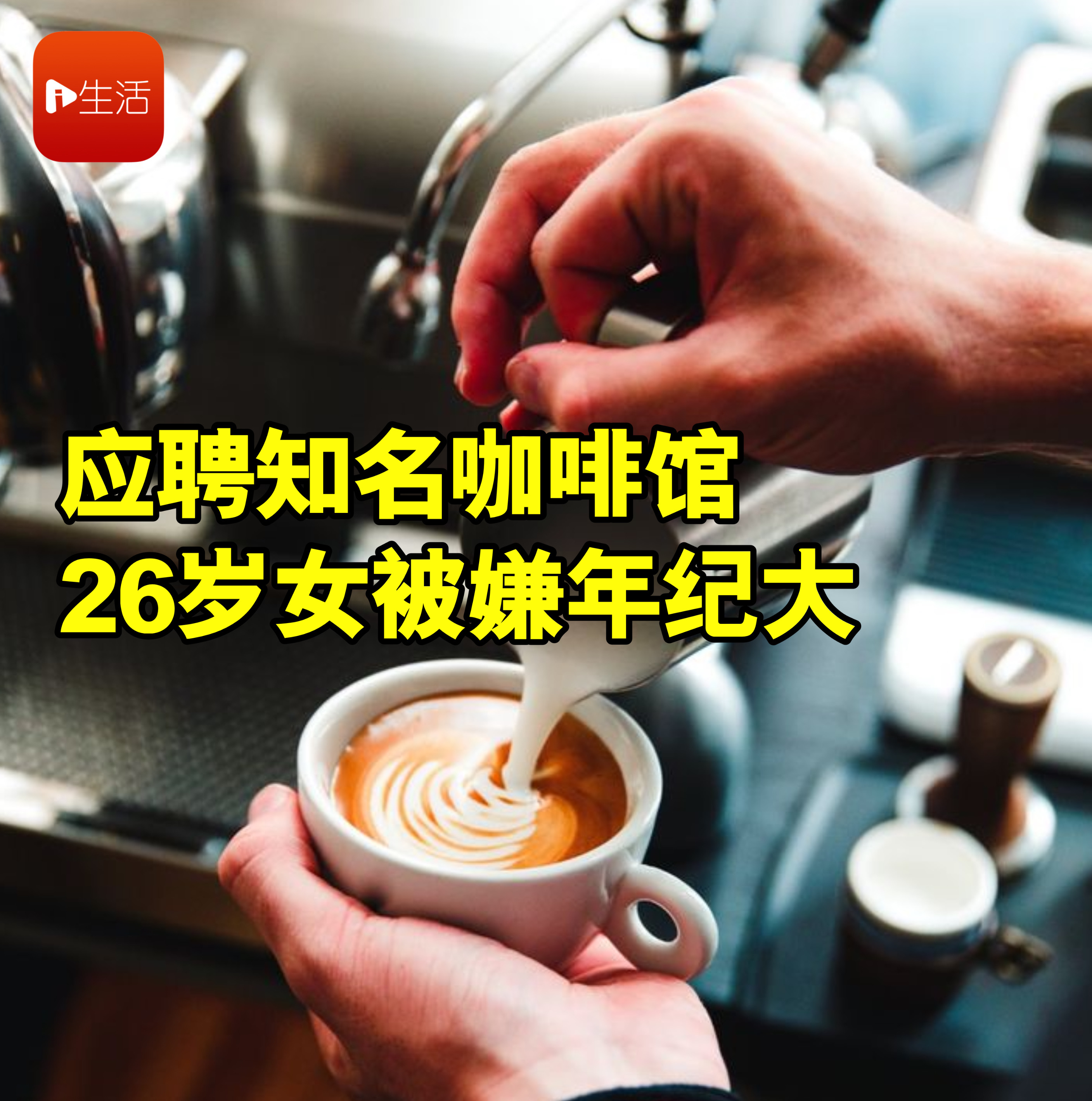 应聘知名咖啡馆 26岁女被嫌年纪大 | 新生活报 - ILifePost爱生活