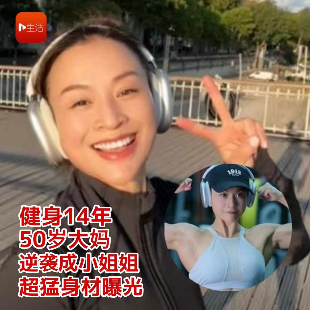 健身14年50岁大妈逆袭成小姐姐超猛身材曝光 | 新生活报 - ILifePost爱生活