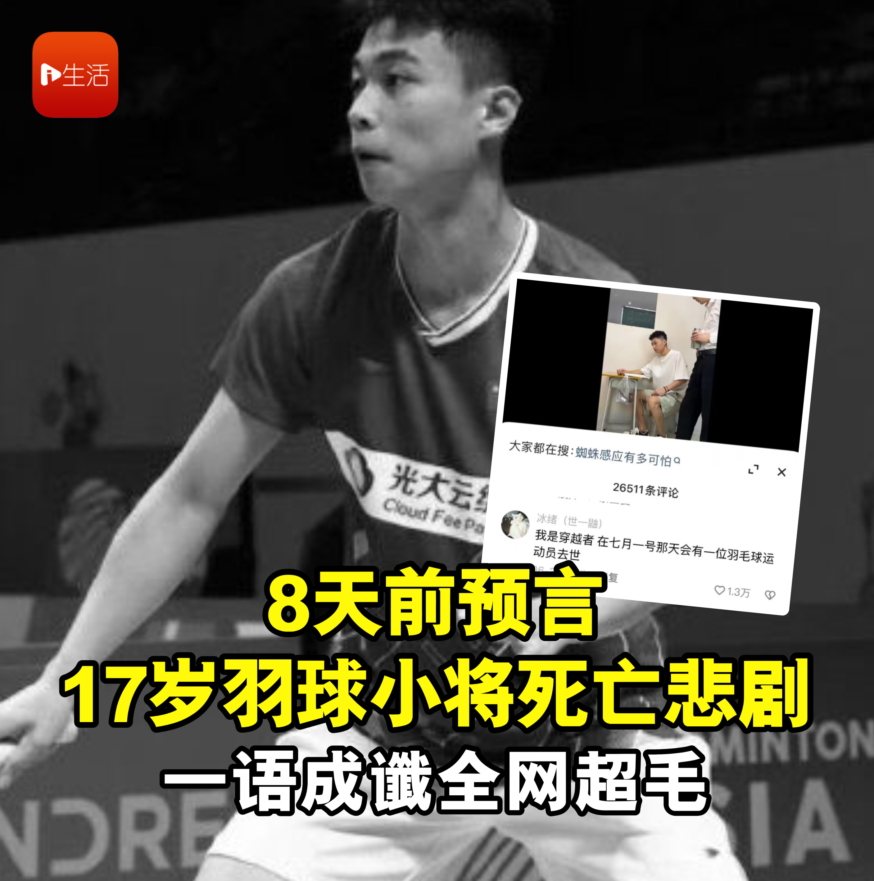 8天前预言17岁羽球小将死亡悲剧 一语成谶全网超毛 | 新生活报 - ILifePost爱生活