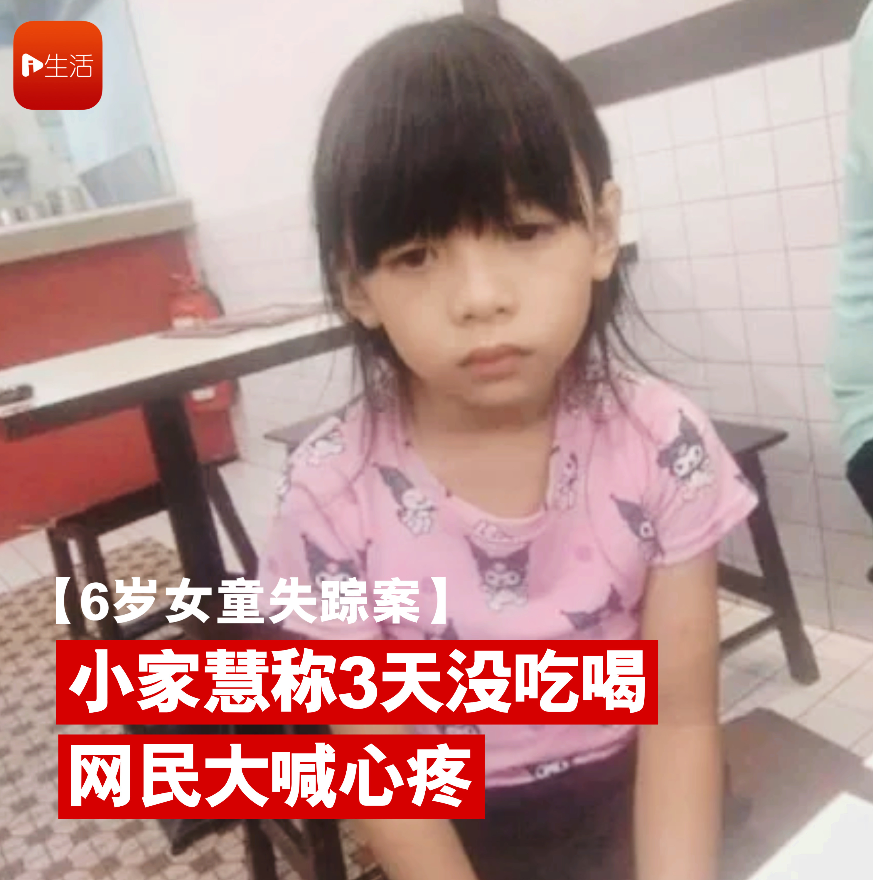 【6岁女童失踪案】小家慧称3天没吃喝 网民大喊心疼 | 新生活报 - ILifePost爱生活
