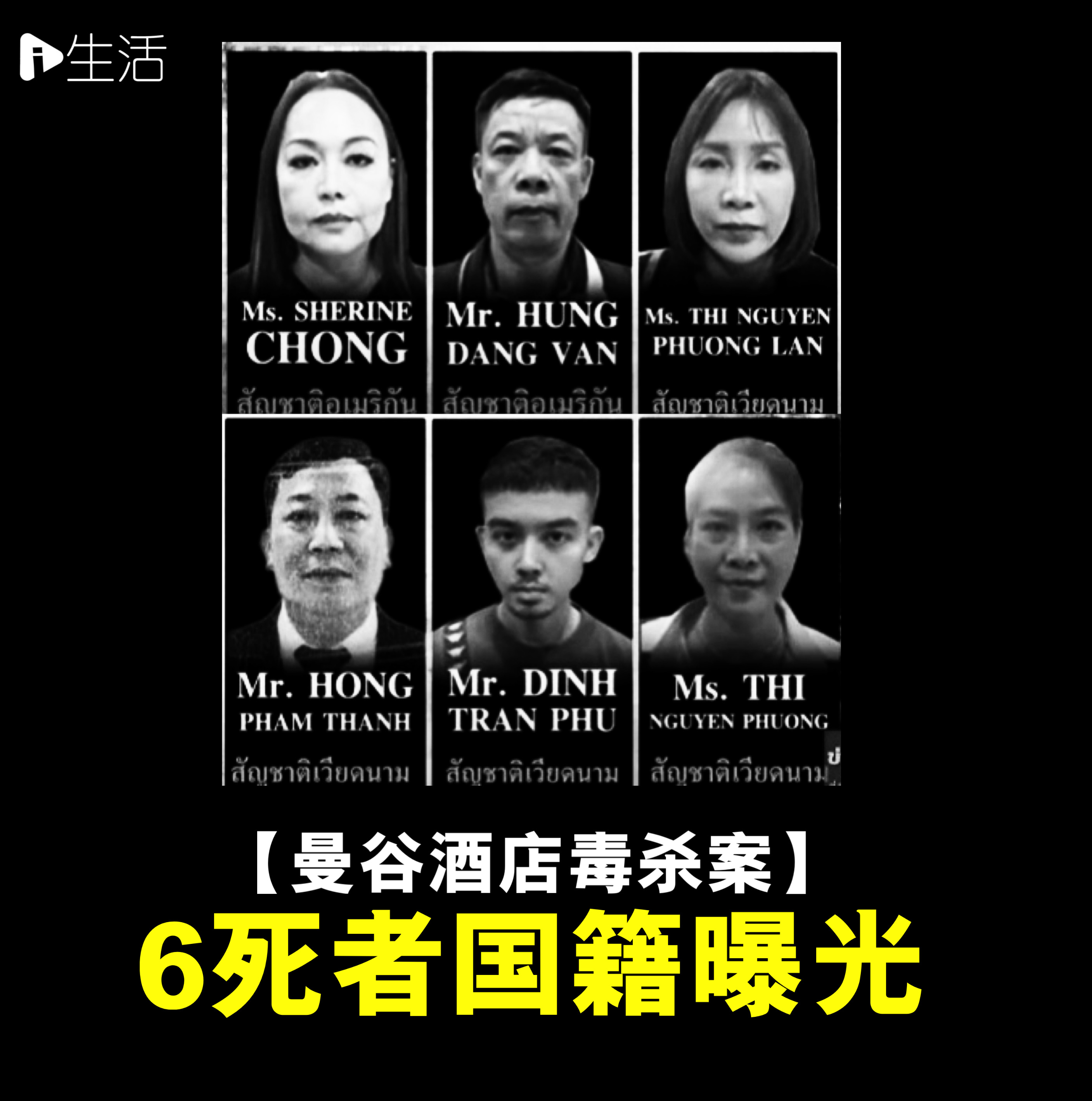曼谷酒店毒杀案 6死者国籍曝光 | 新生活报 - ILifePost爱生活