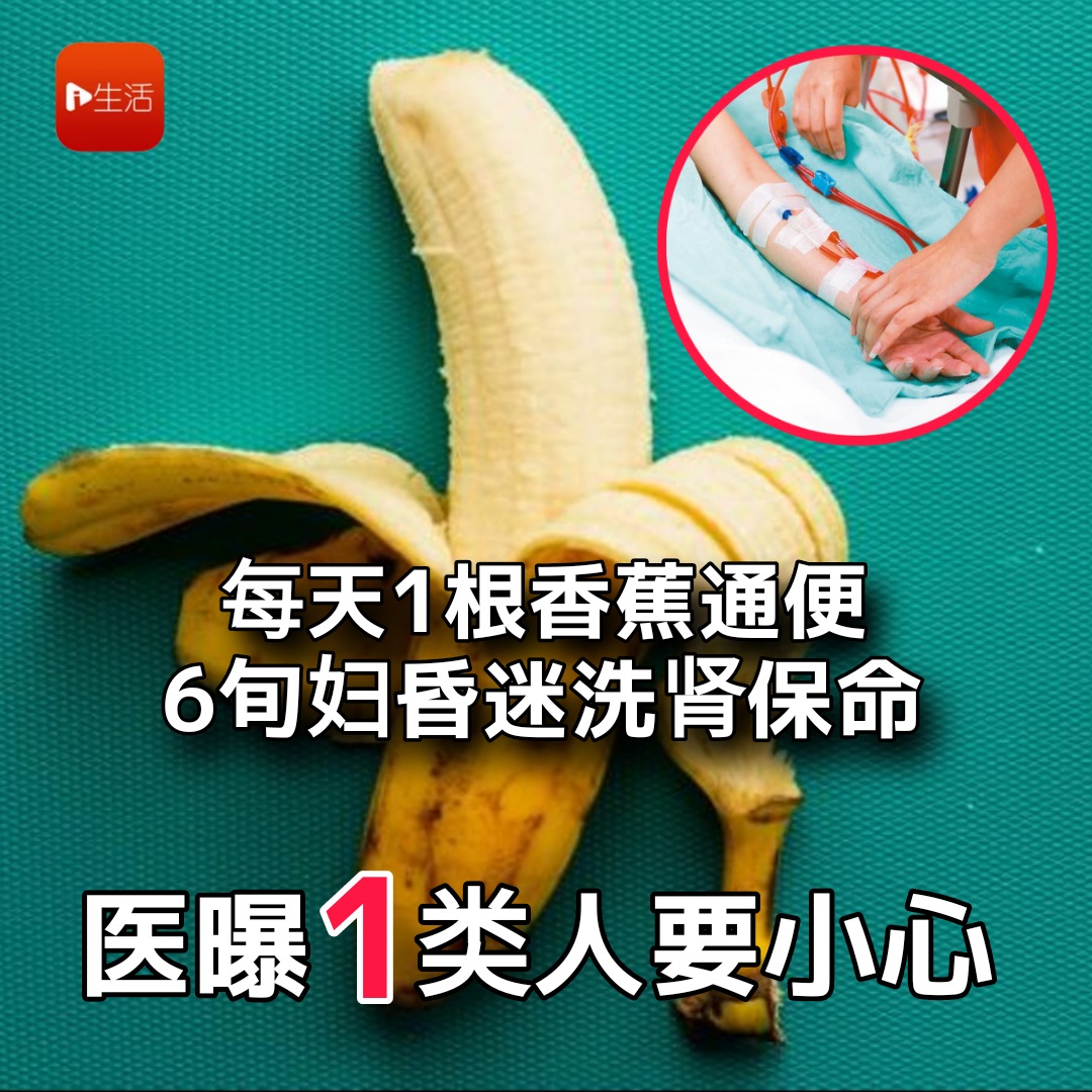 每天1根香蕉通便 6旬妇昏迷洗肾保命 医曝1类人要小心 | 新生活报 - ILifePost爱生活