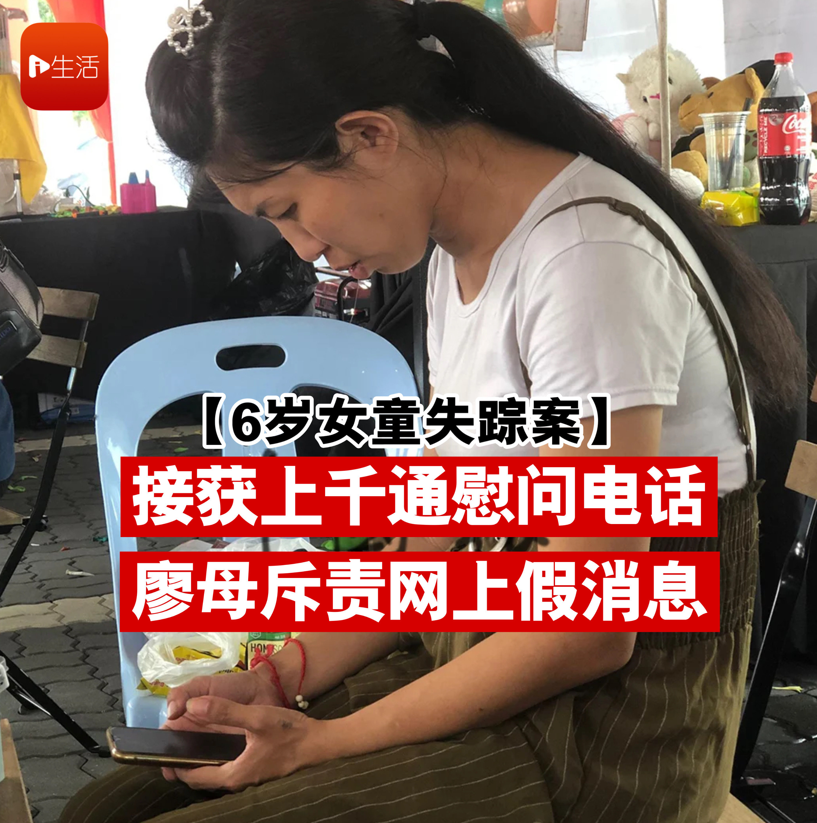 【6岁女童失踪案】接获上千通慰问电话 廖母斥责网上假消息 | 新生活报 - ILifePost爱生活