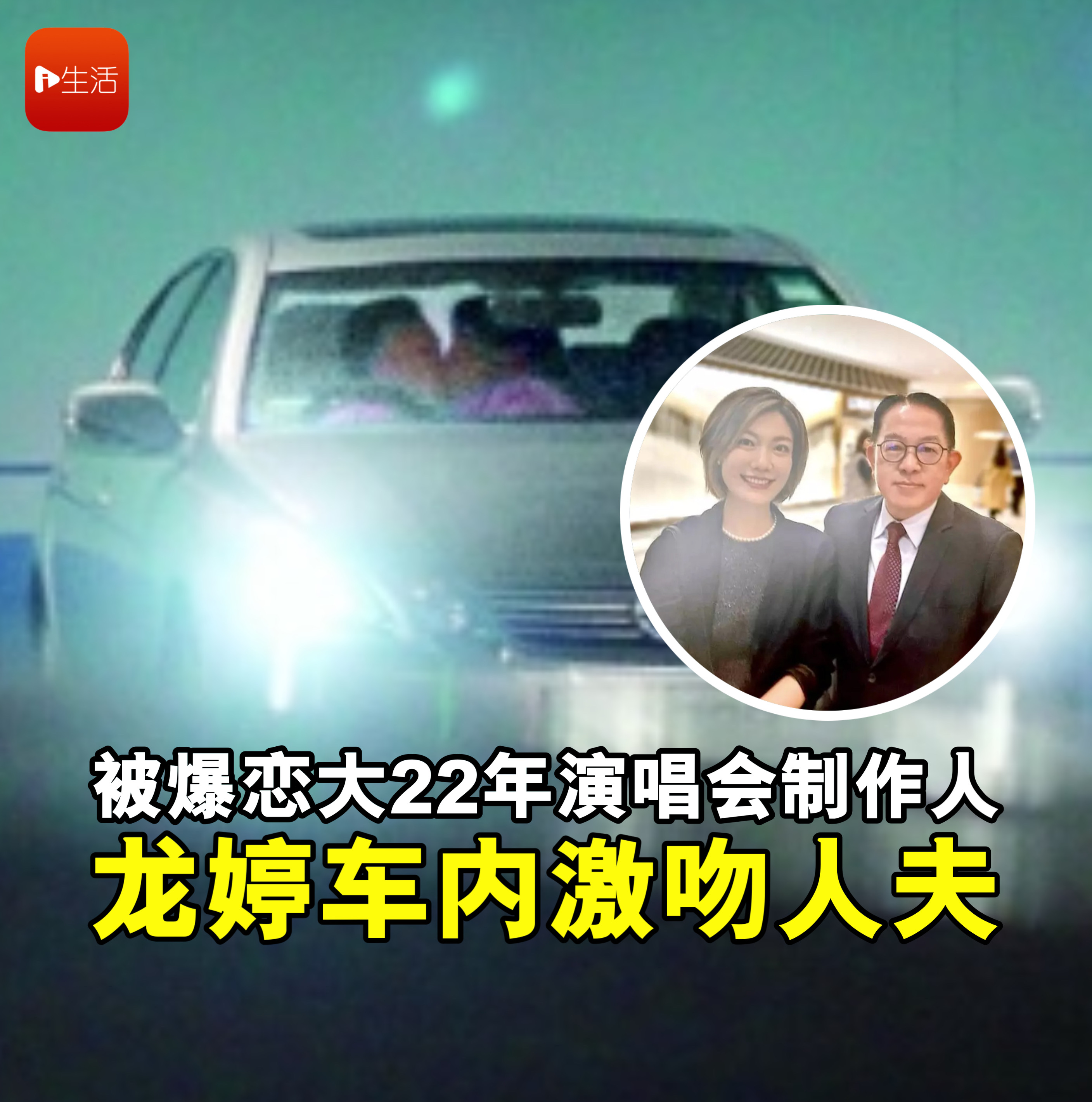被爆恋大22年演唱会制作人 龙婷车内激吻调情 | 新生活报 - ILifePost爱生活