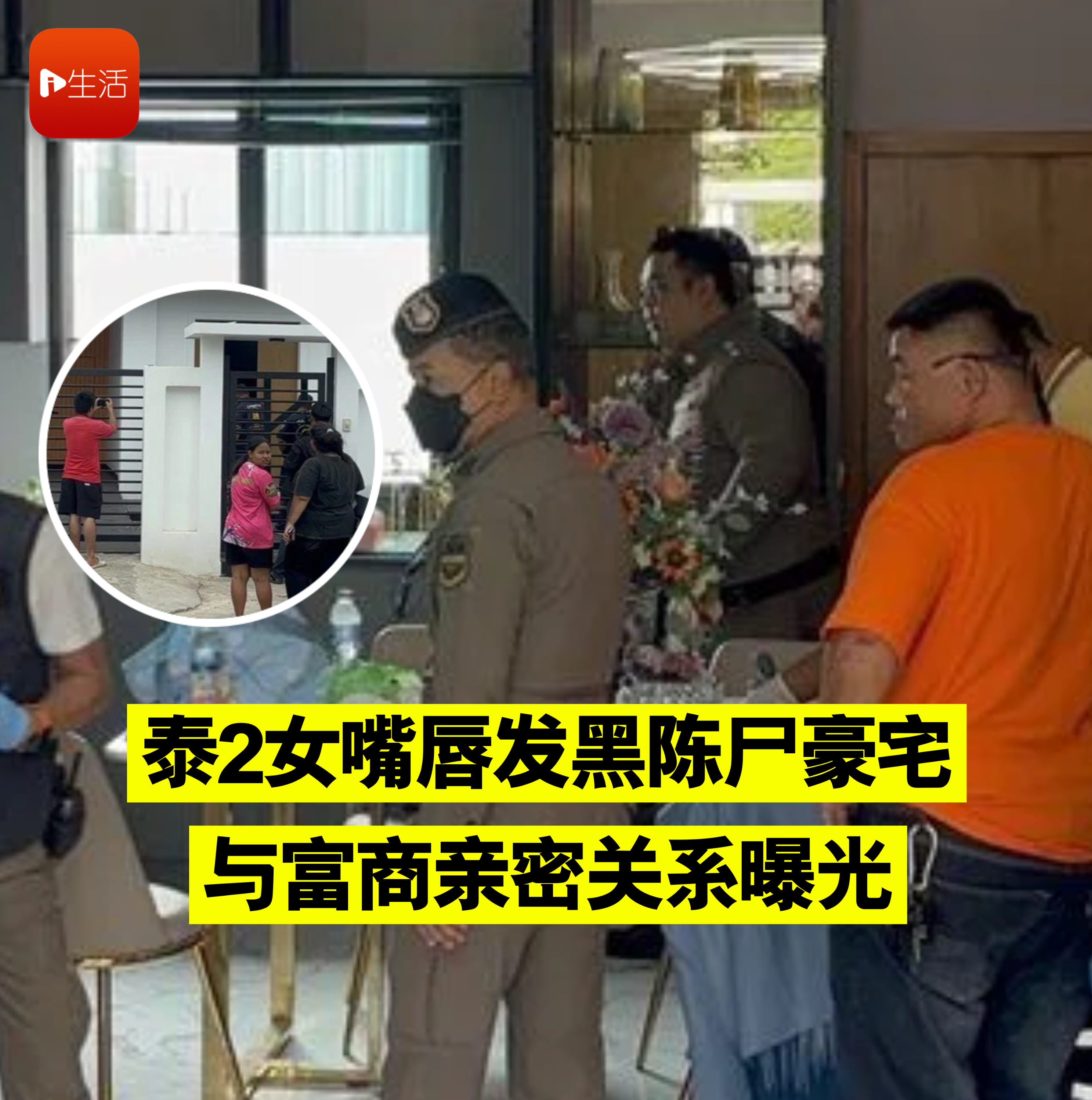 泰2女嘴唇发黑陈尸豪宅 与富商亲密关系曝光 | 新生活报 - ILifePost爱生活