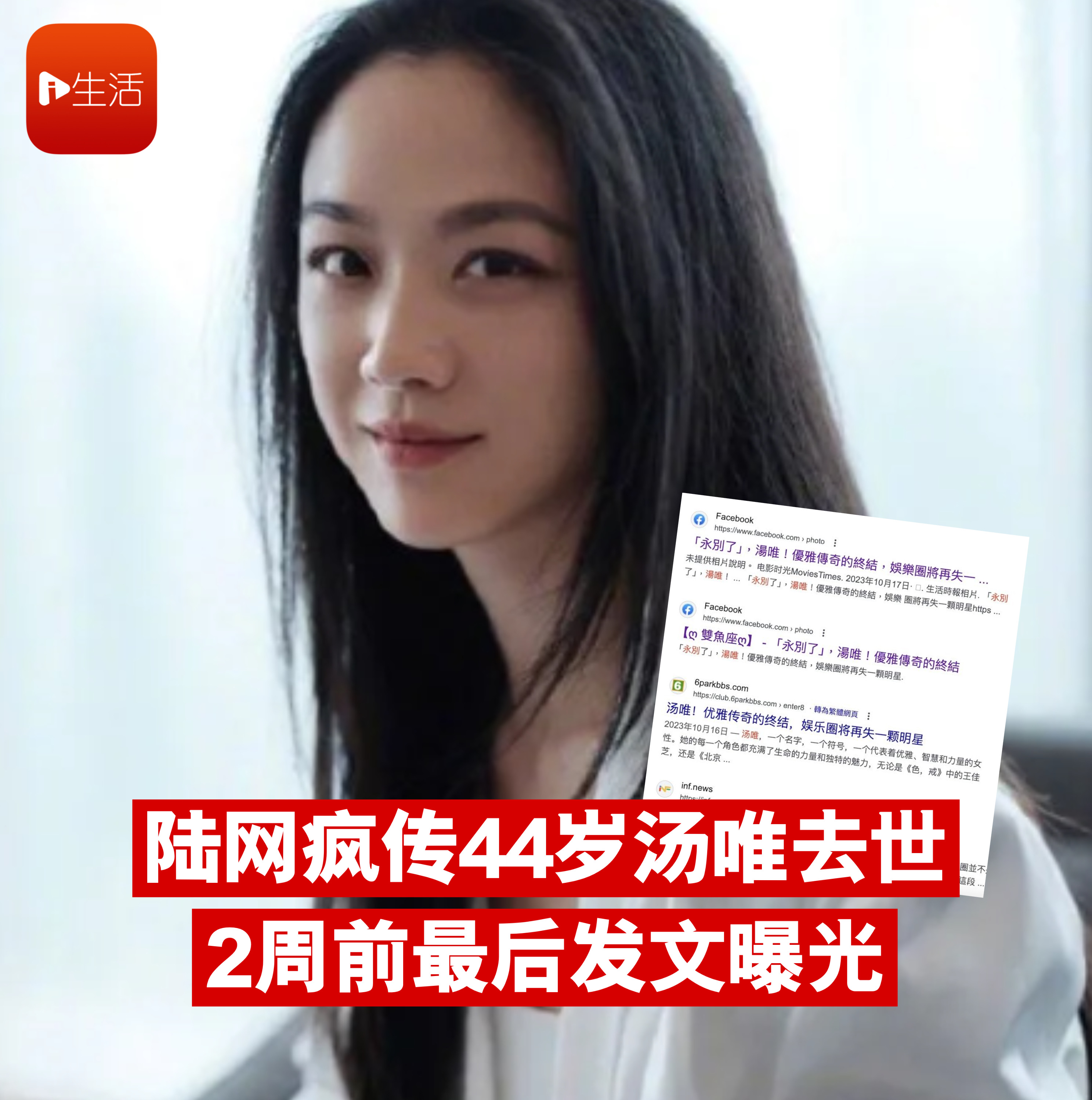 陆网疯传44岁汤唯去世 2周前最后发文曝光 | 新生活报 - ILifePost爱生活