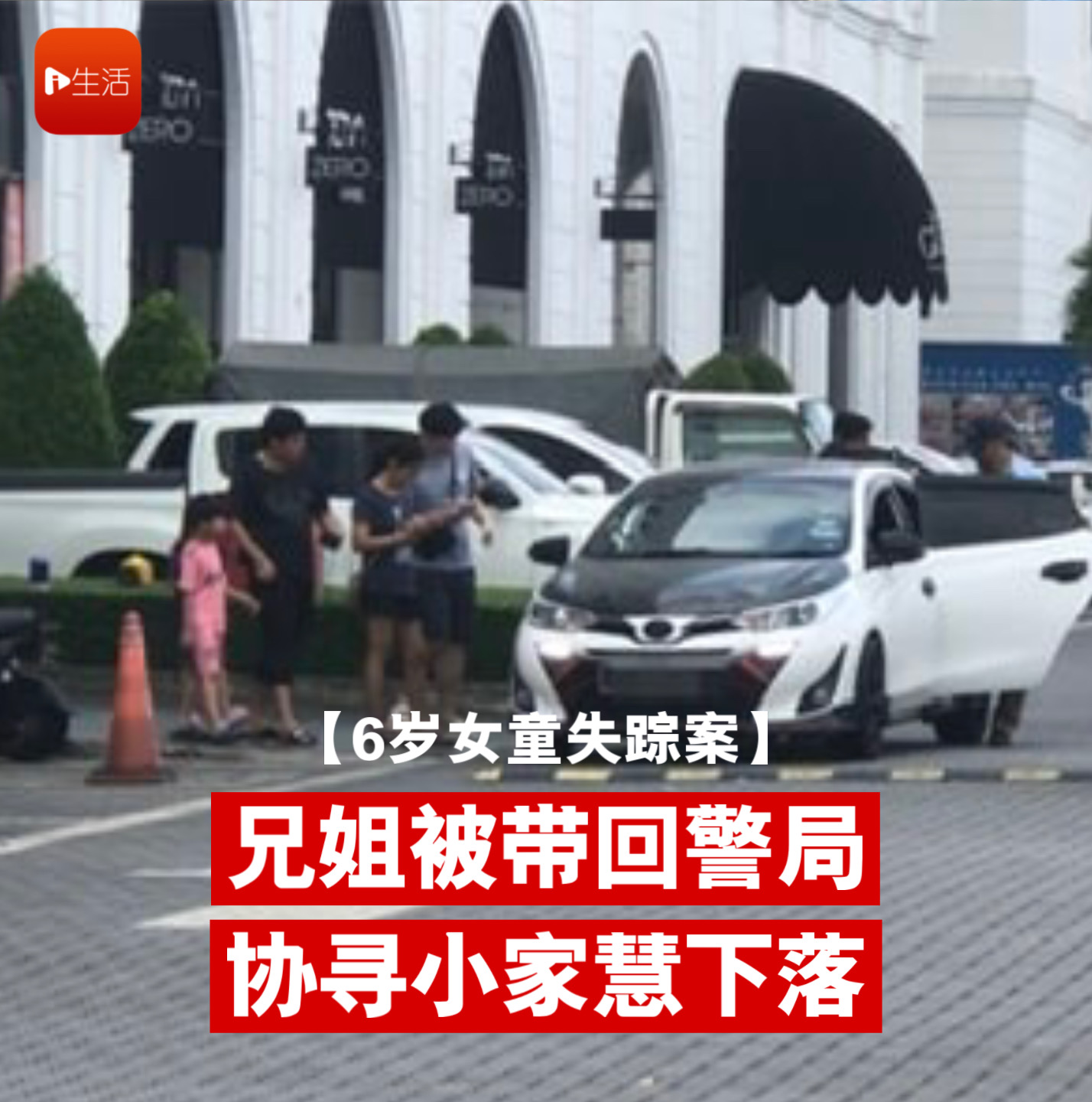 【6岁女童失踪案】兄姐被带回警局 协寻小家慧下落 | 新生活报 - ILifePost爱生活