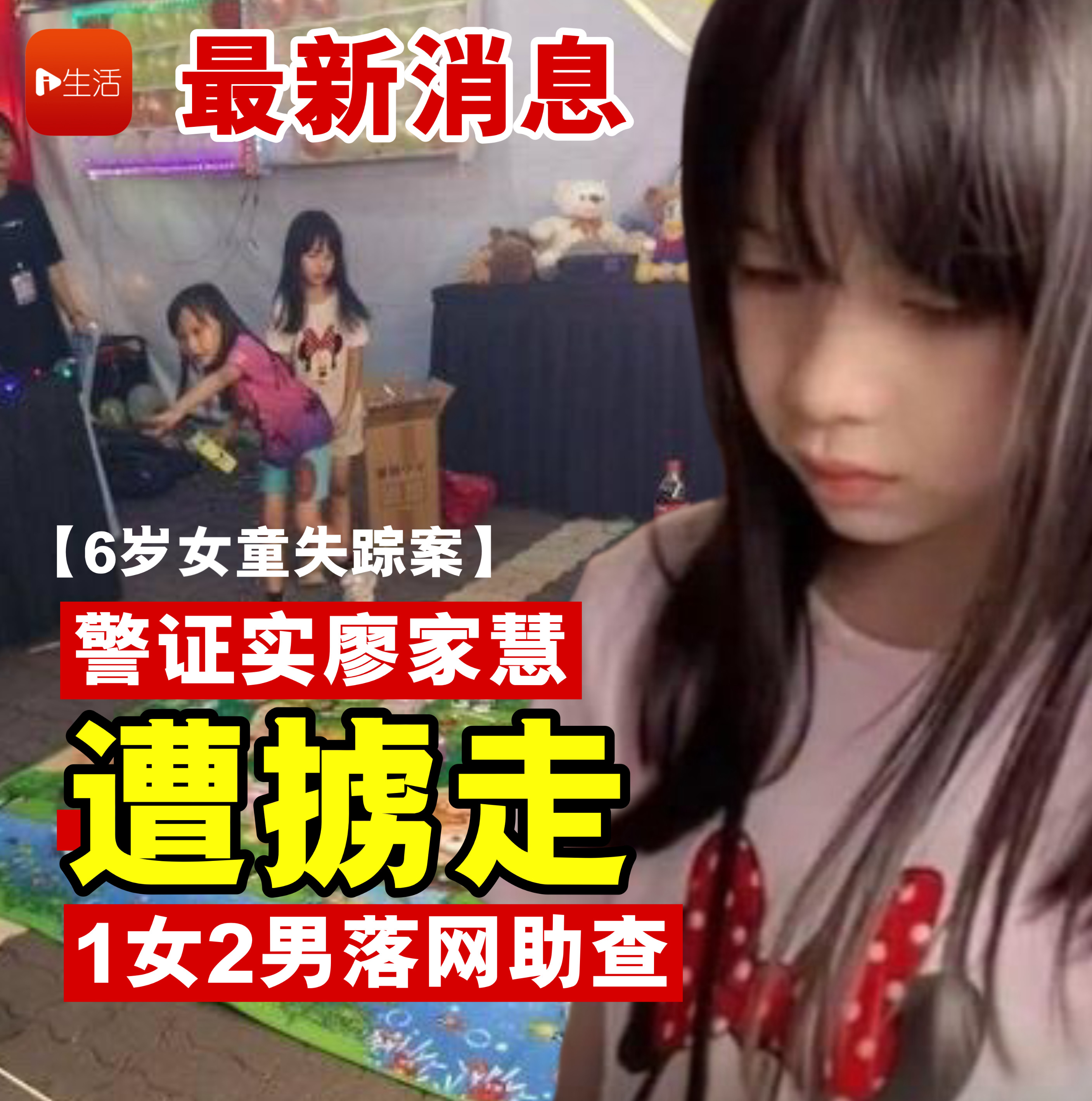 【6岁女童失踪案】警证实廖家慧遭掳走 1女2男落网助查 | 新生活报 - ILifePost爱生活