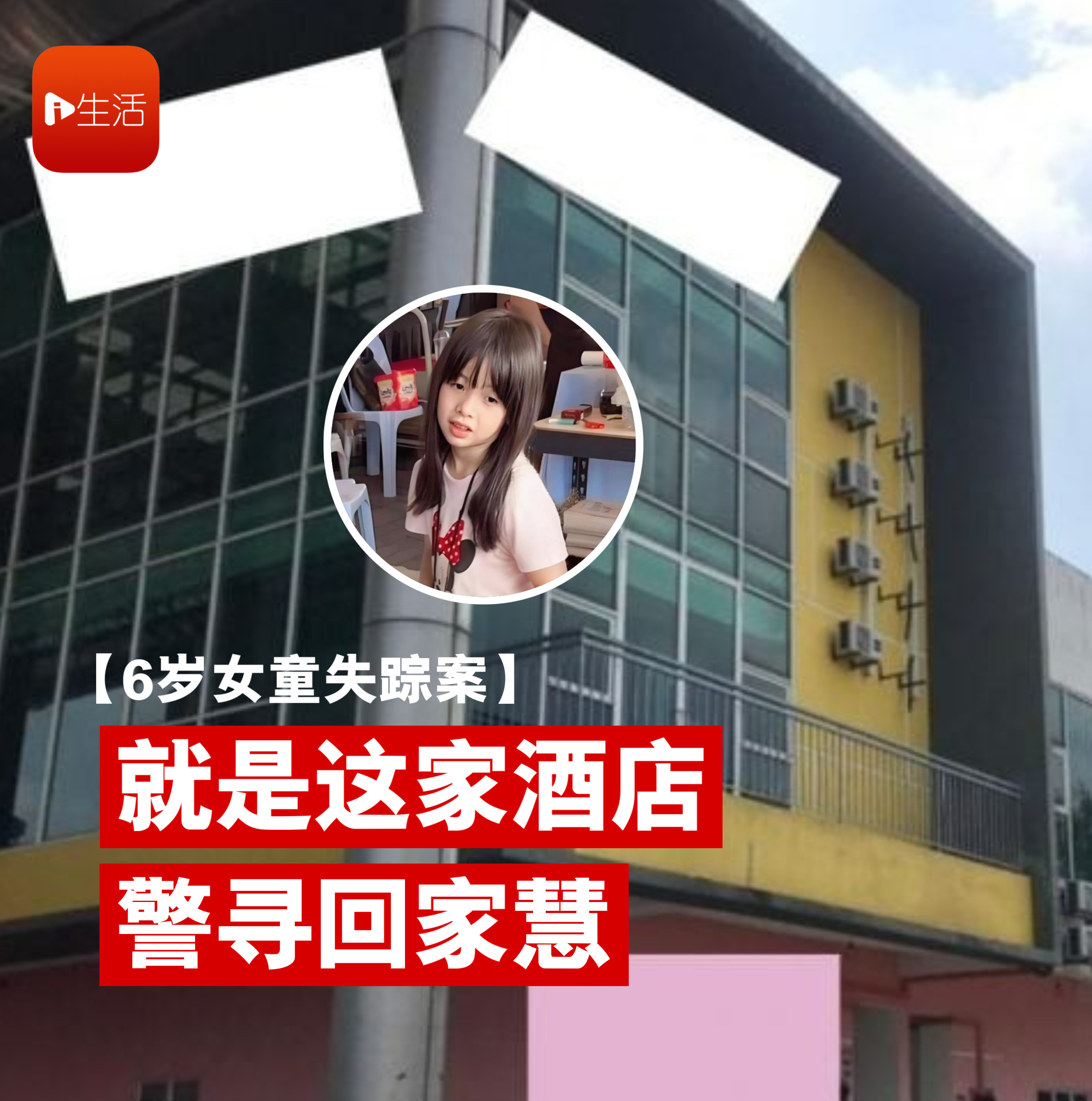 【6岁女童失踪案】就是这家酒店 警寻回家慧 | 新生活报 - ILifePost爱生活