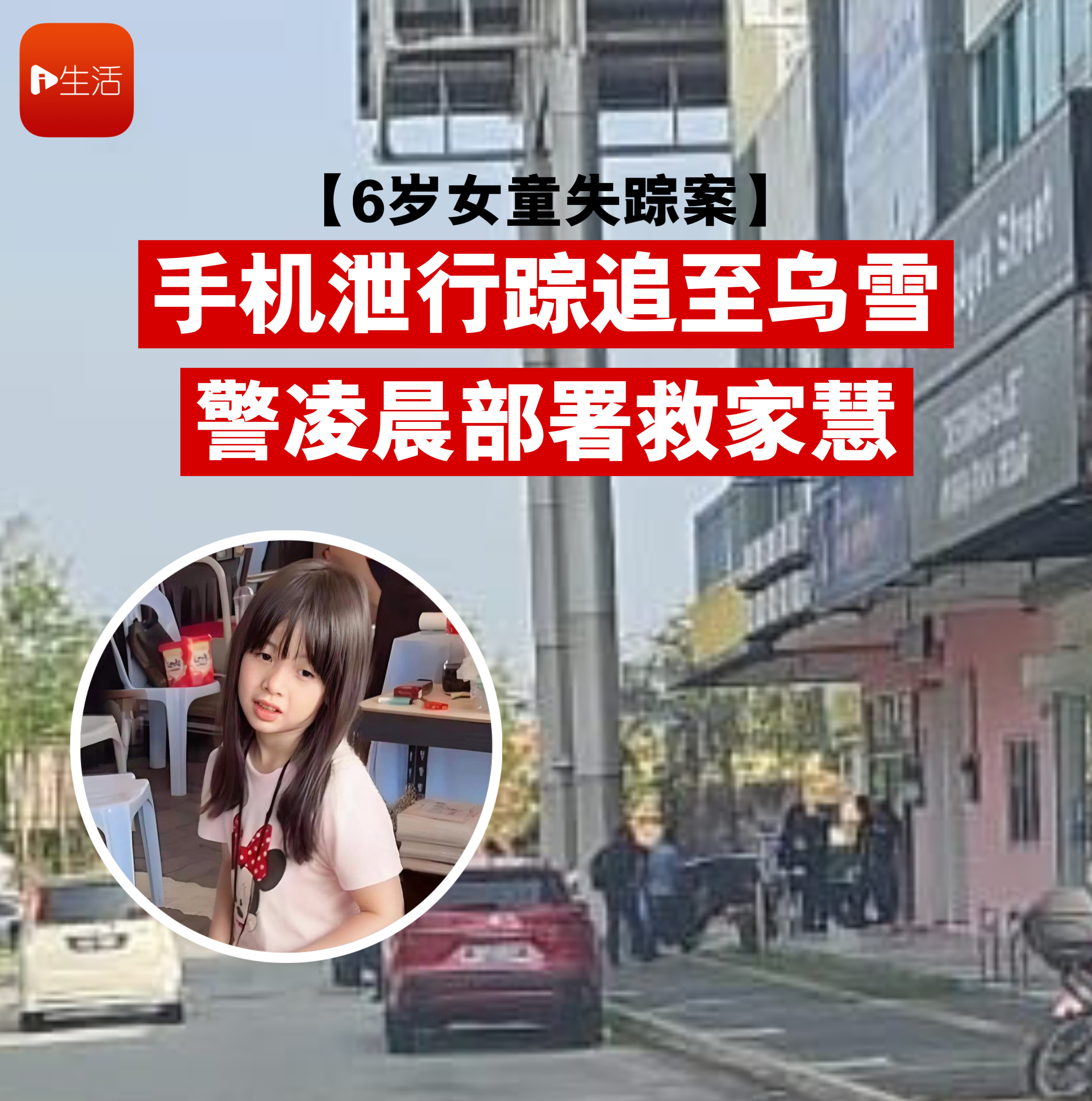 【6岁女童失踪案】手机泄行踪追至乌雪 警凌晨部署救家慧 | 新生活报 - ILifePost爱生活