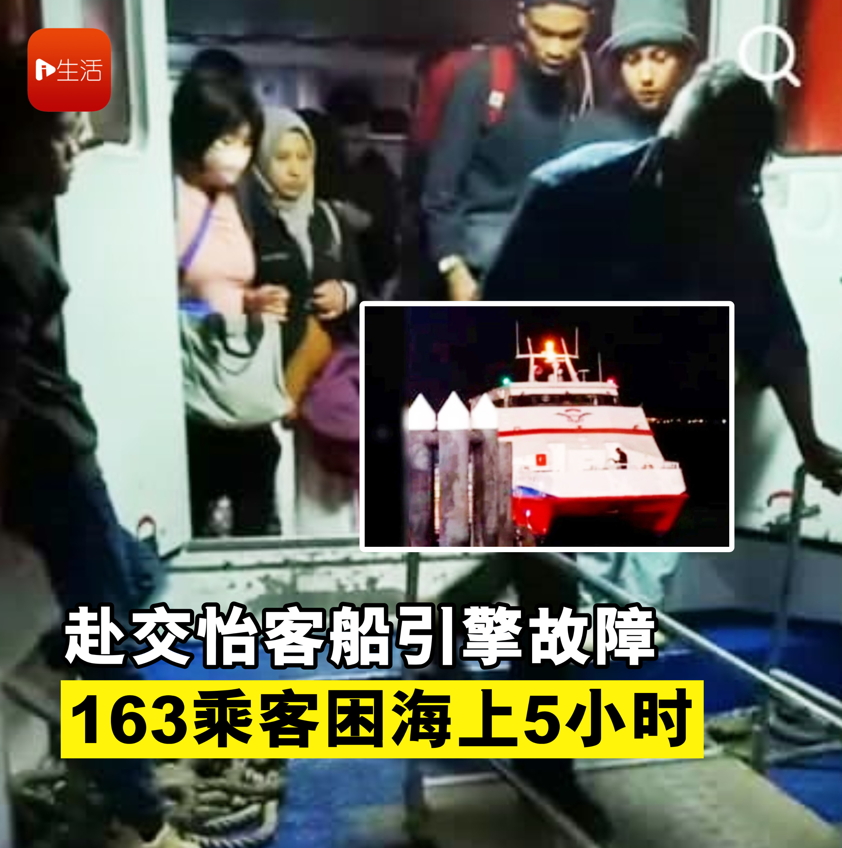 赴交怡客船引擎故障 163乘客困海上5小时 | 新生活报 - ILifePost爱生活