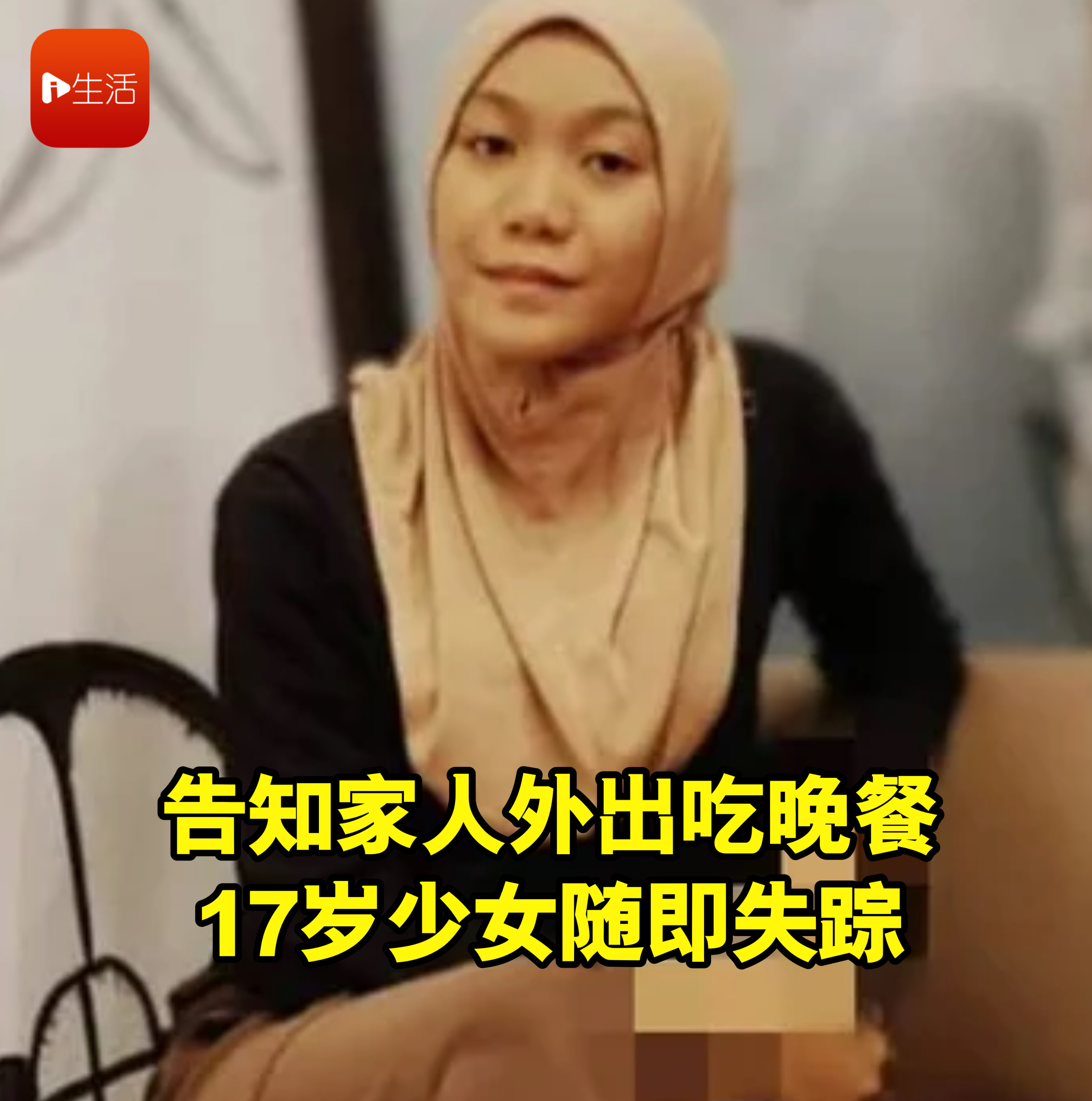 告知家人外出吃晚餐 17岁少女随即失踪 | 新生活报 - ILifePost爱生活