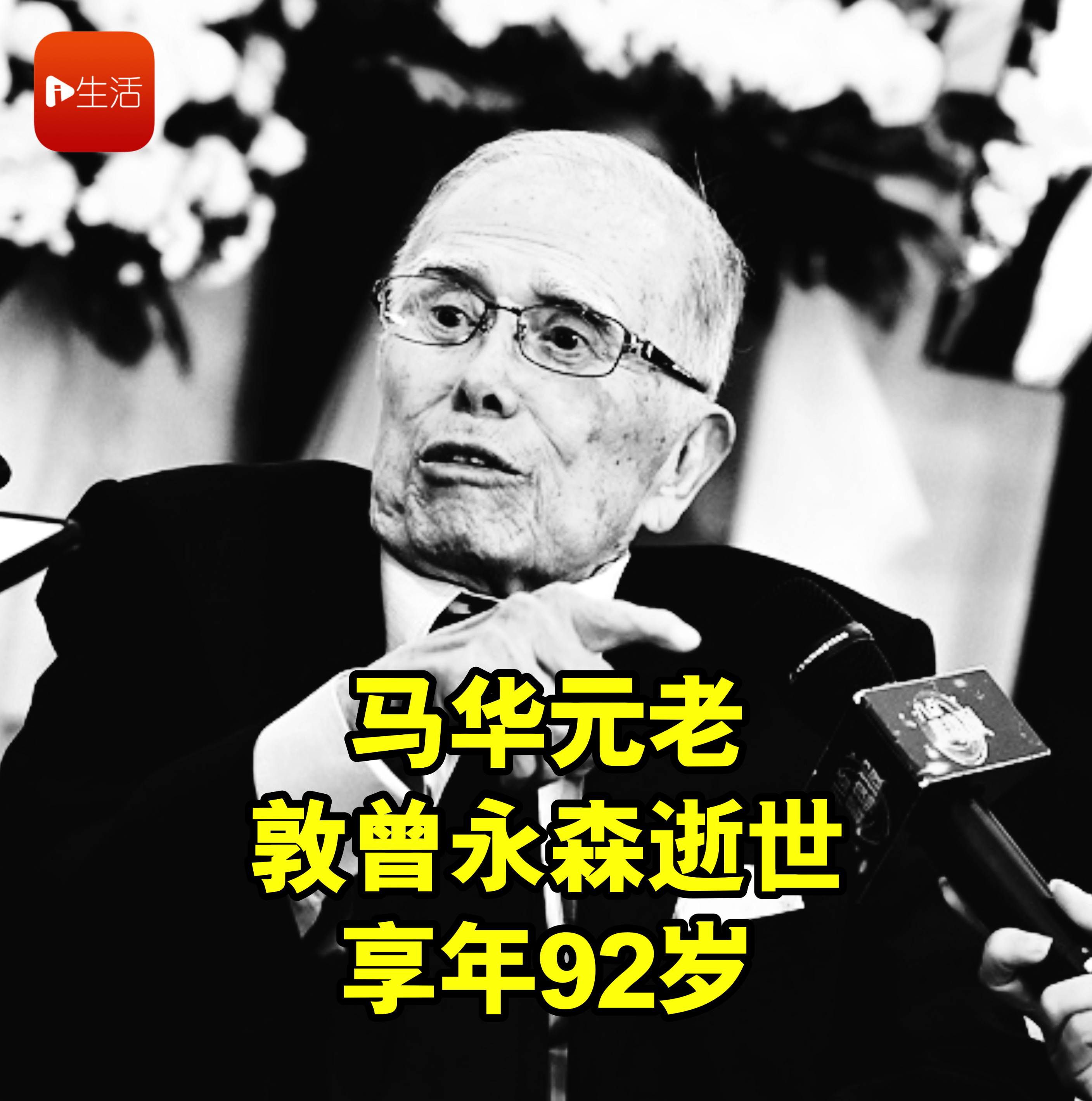 马华元老敦曾永森逝世 享年92岁 | 新生活报 - ILifePost爱生活