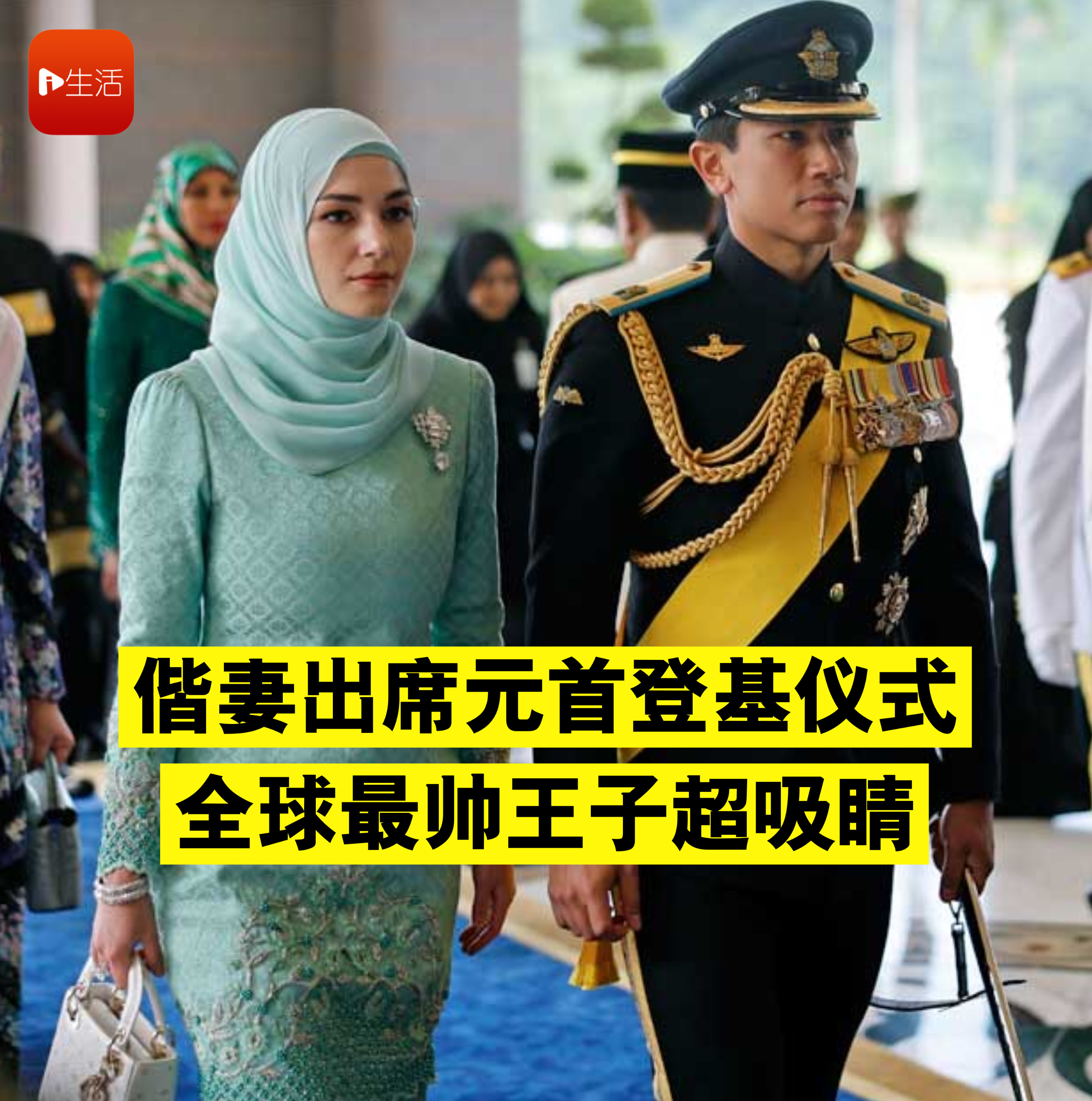 偕妻出席元首登基仪式 全球最帅王子超吸睛 | 新生活报 - ILifePost爱生活