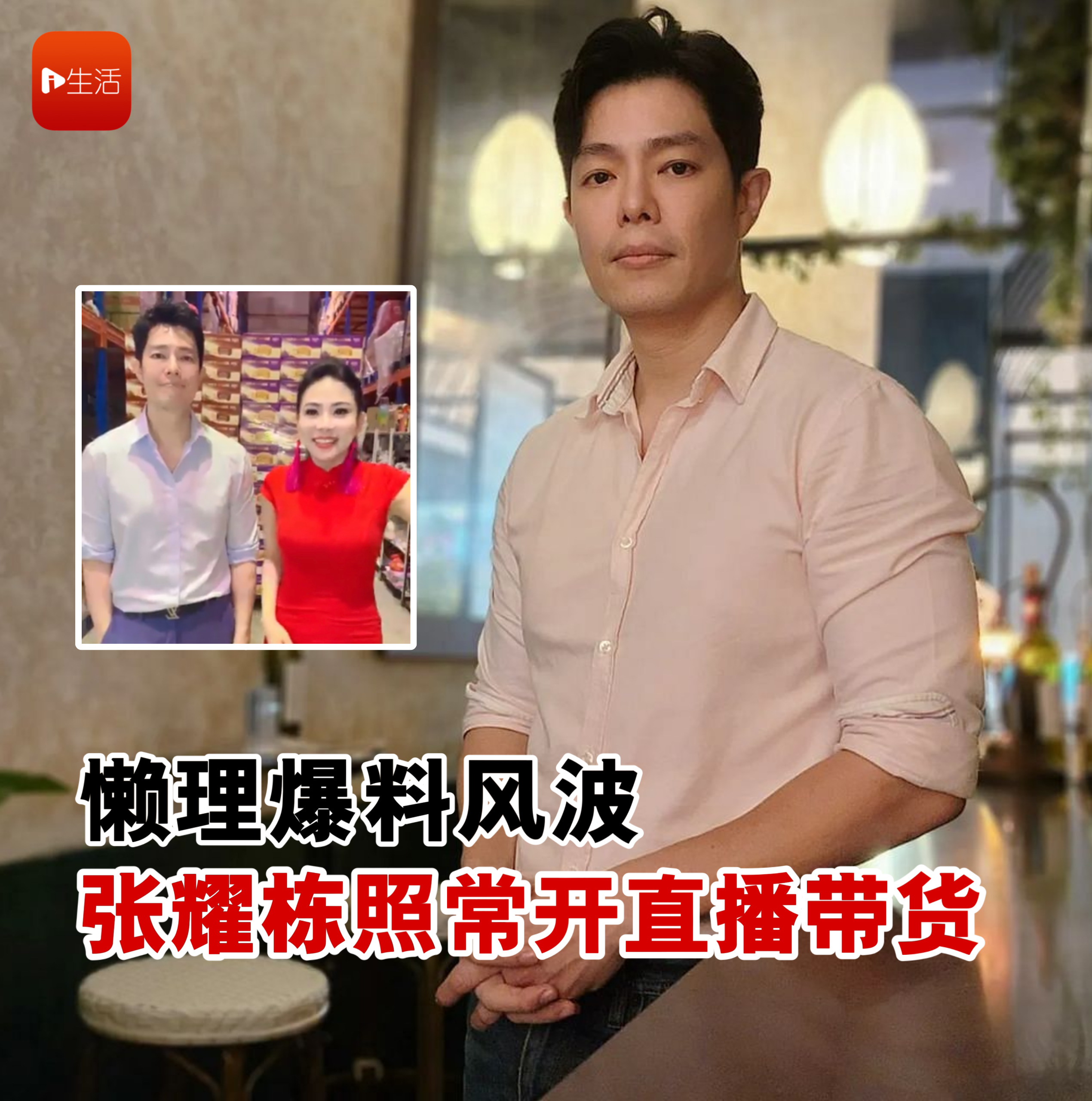 懒理爆料风波 张耀栋照常开直播带货 | 新生活报 - ILifePost爱生活