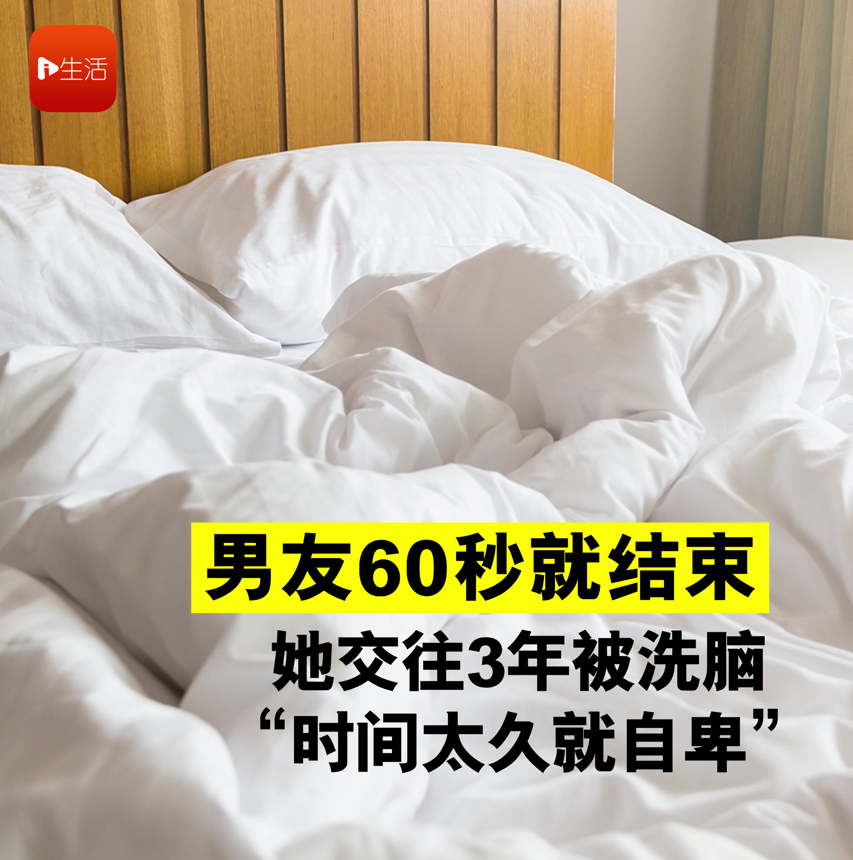 男友60秒就结束 她交往3年被洗脑：时间太久就自卑 | 新生活报 - ILifePost爱生活