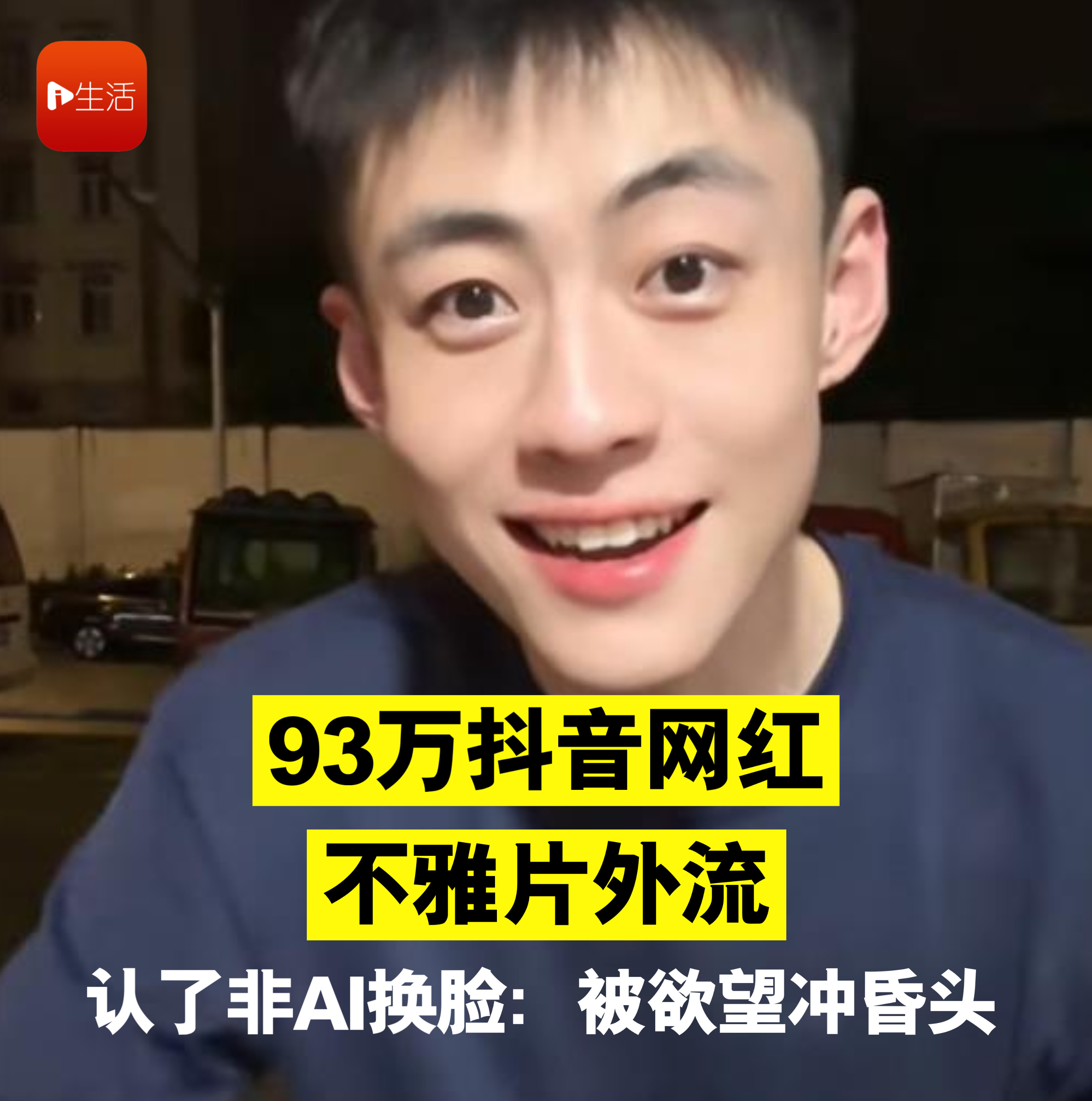 93万抖音网红不雅片外流 认了非AI换脸：被欲望冲昏头 | 新生活报 - ILifePost爱生活