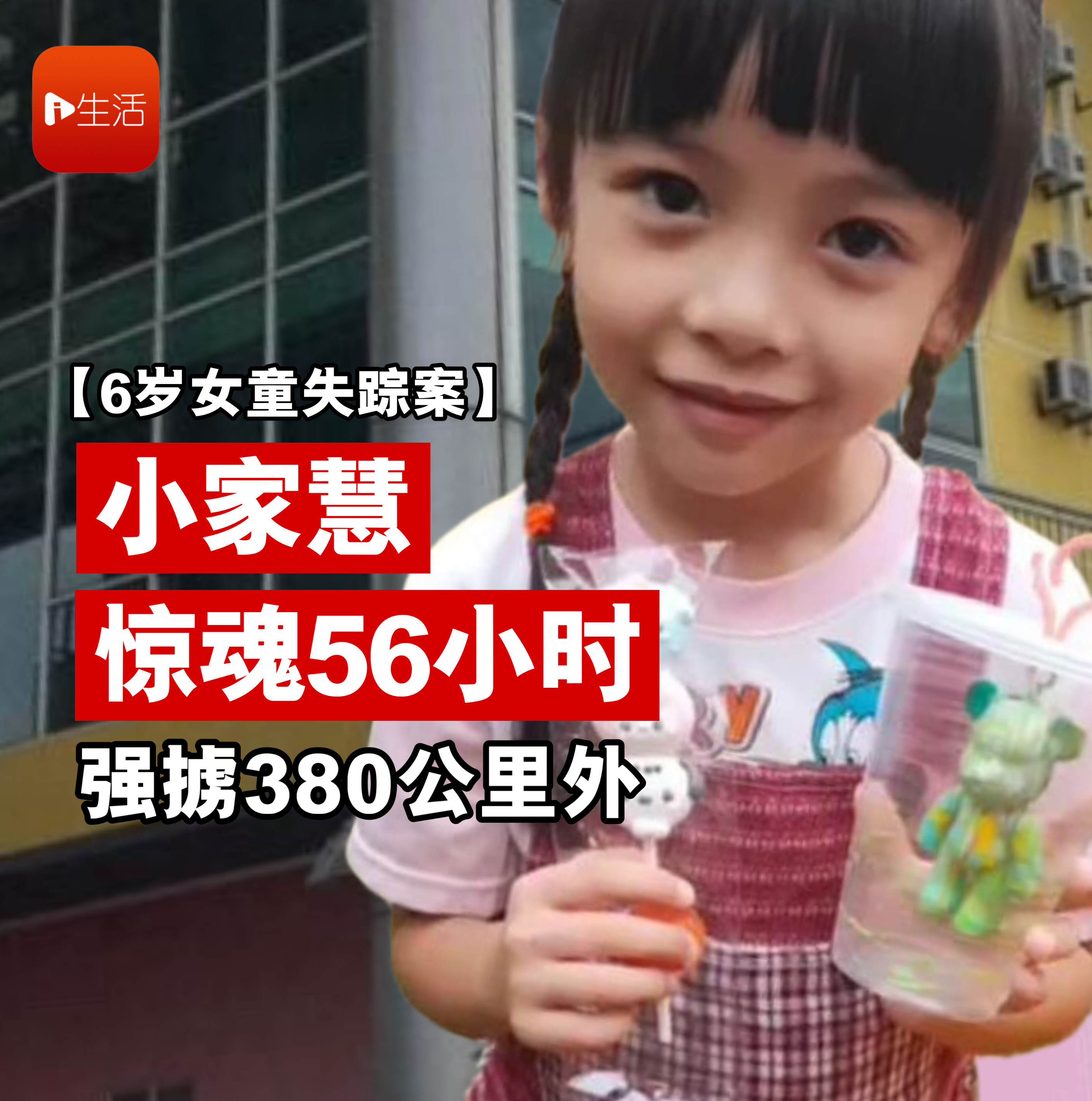 【6岁女童失踪案】强掳380公里外 小家慧惊魂56小时 | 新生活报 - ILifePost爱生活