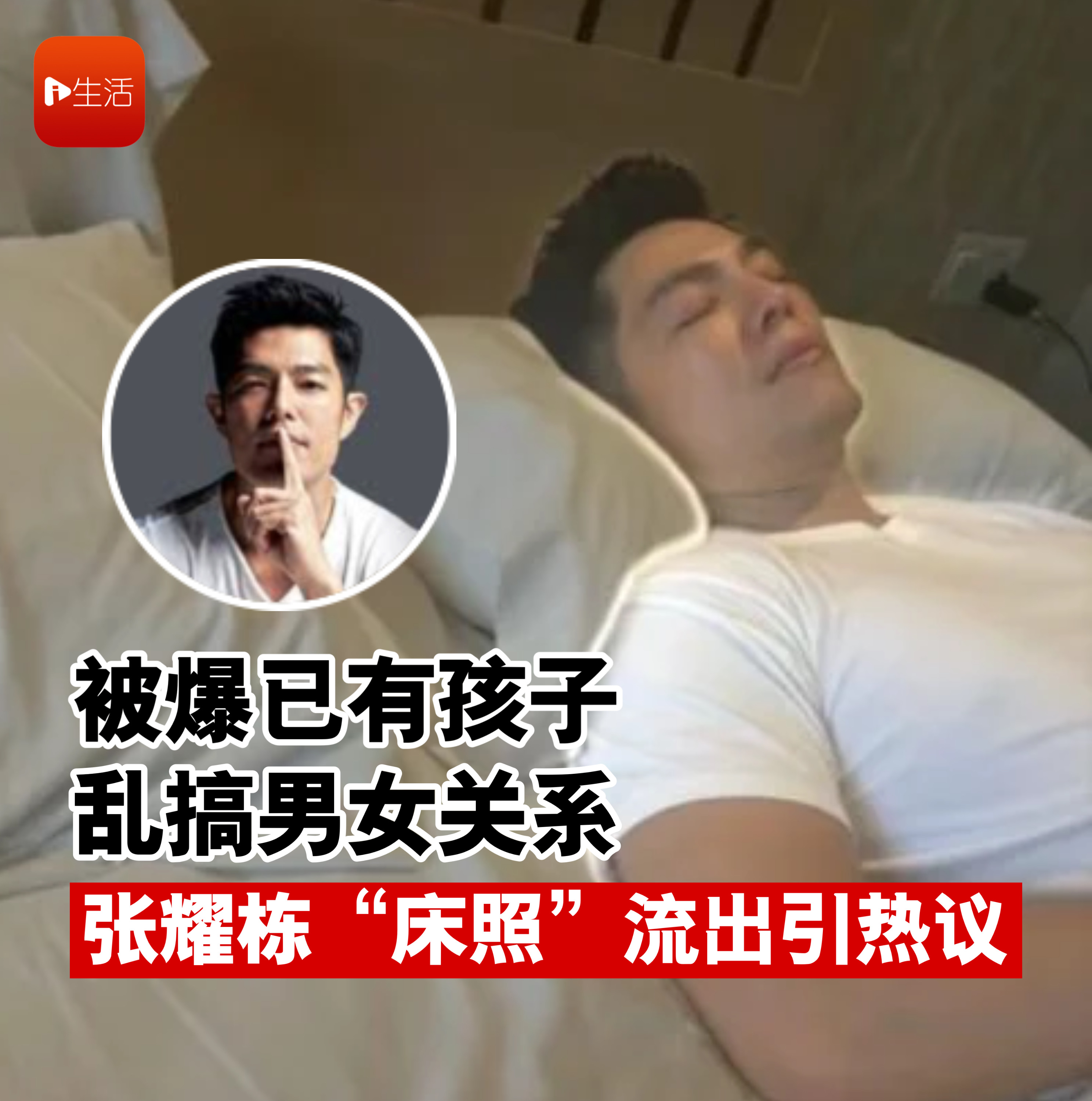 被爆已有孩子乱搞男女关系 张耀栋“床照”流出引热议 | 新生活报 - ILifePost爱生活
