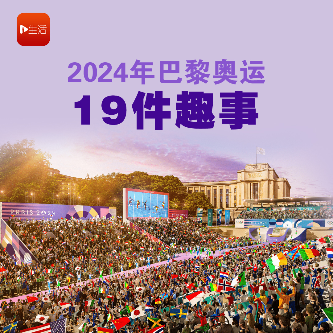 2024年巴黎奥运19件趣事 | 新生活报 - ILifePost爱生活