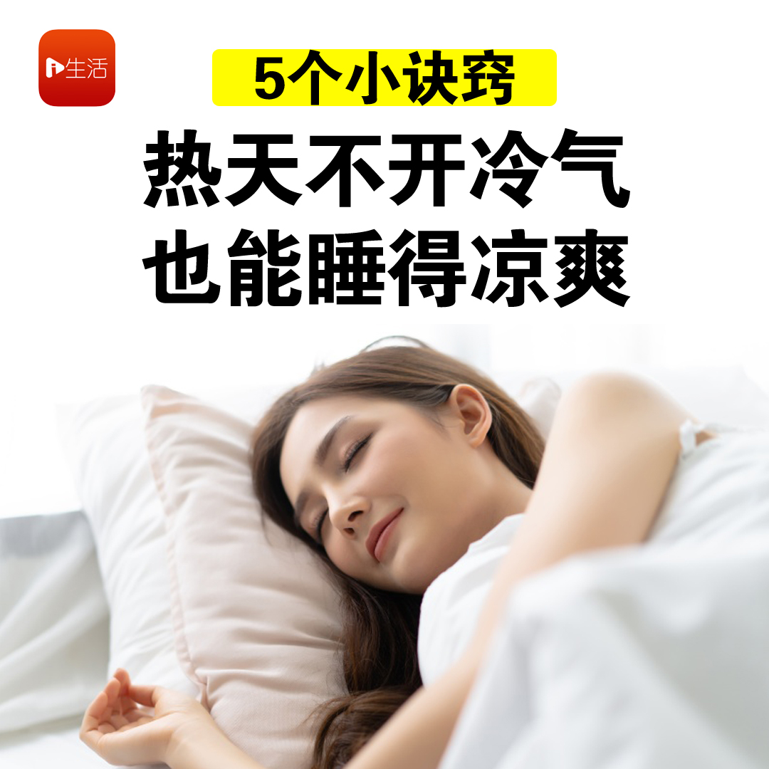 5个小诀窍 热天不开冷气 也能睡得凉爽 | 新生活报 - ILifePost爱生活