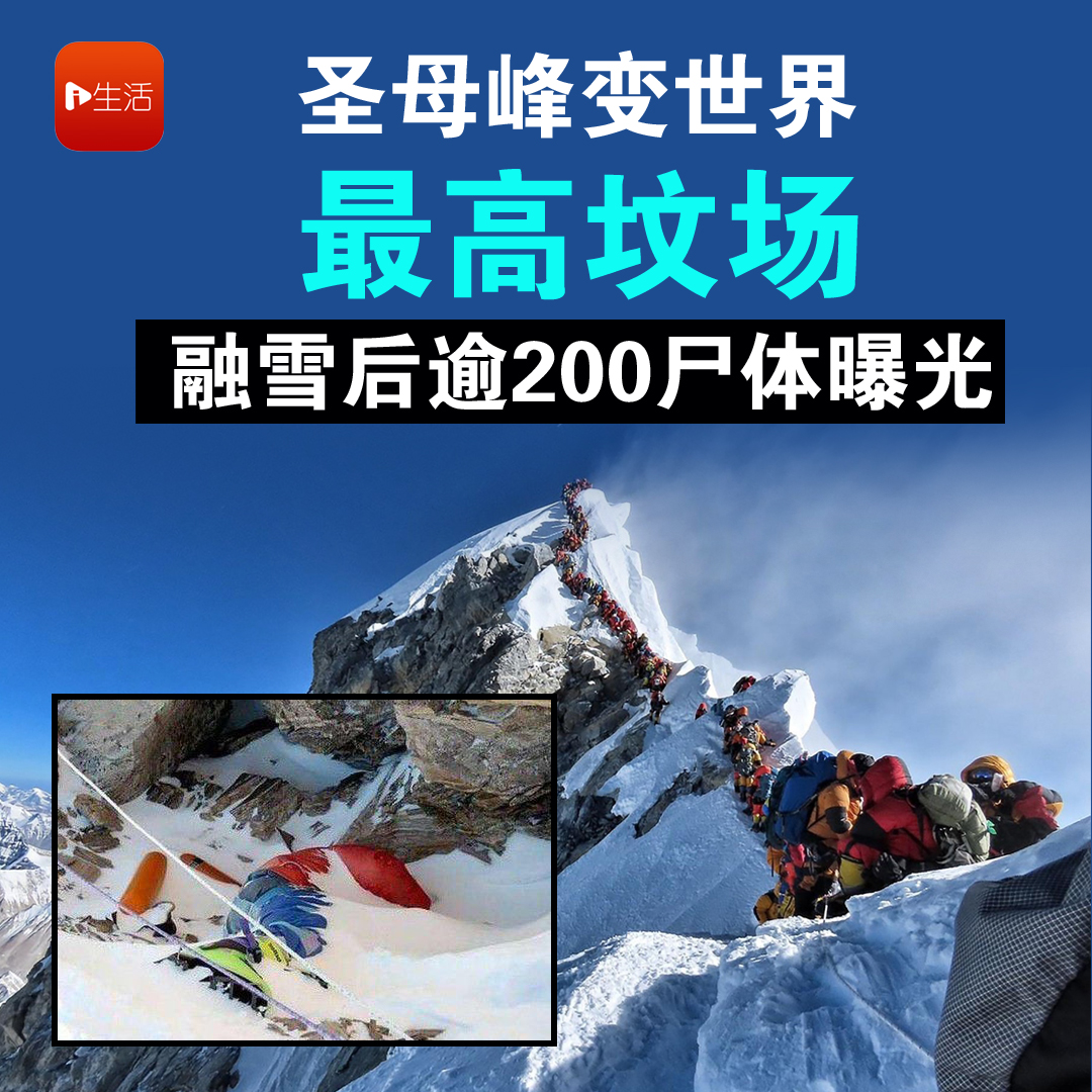 圣母峰变世界最高坟场融雪后逾200尸体曝光 | 新生活报 - ILifePost爱生活