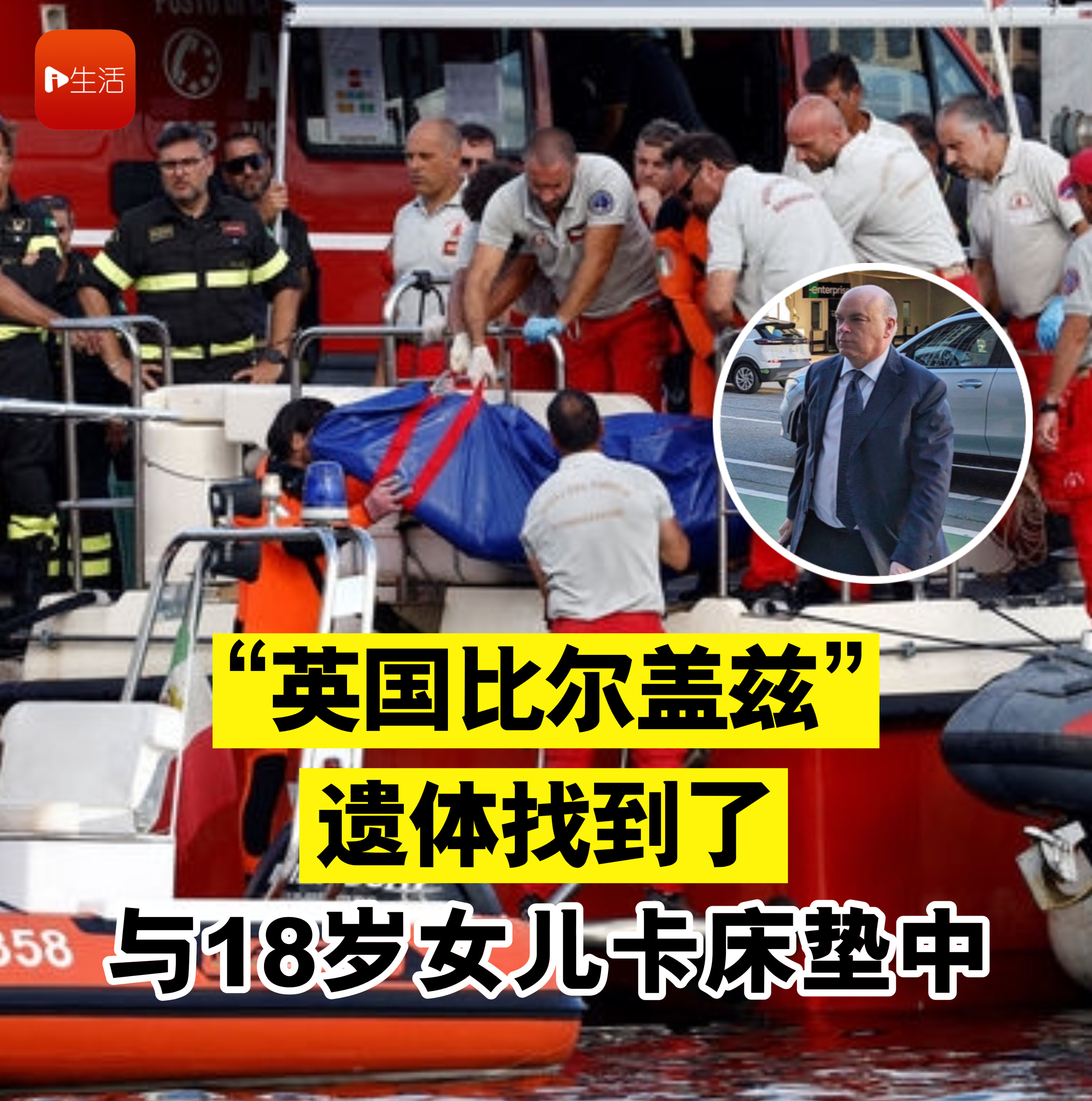 “英国比尔盖兹”遗体找到了 与18岁女儿卡床垫中 | 新生活报 - ILifePost爱生活