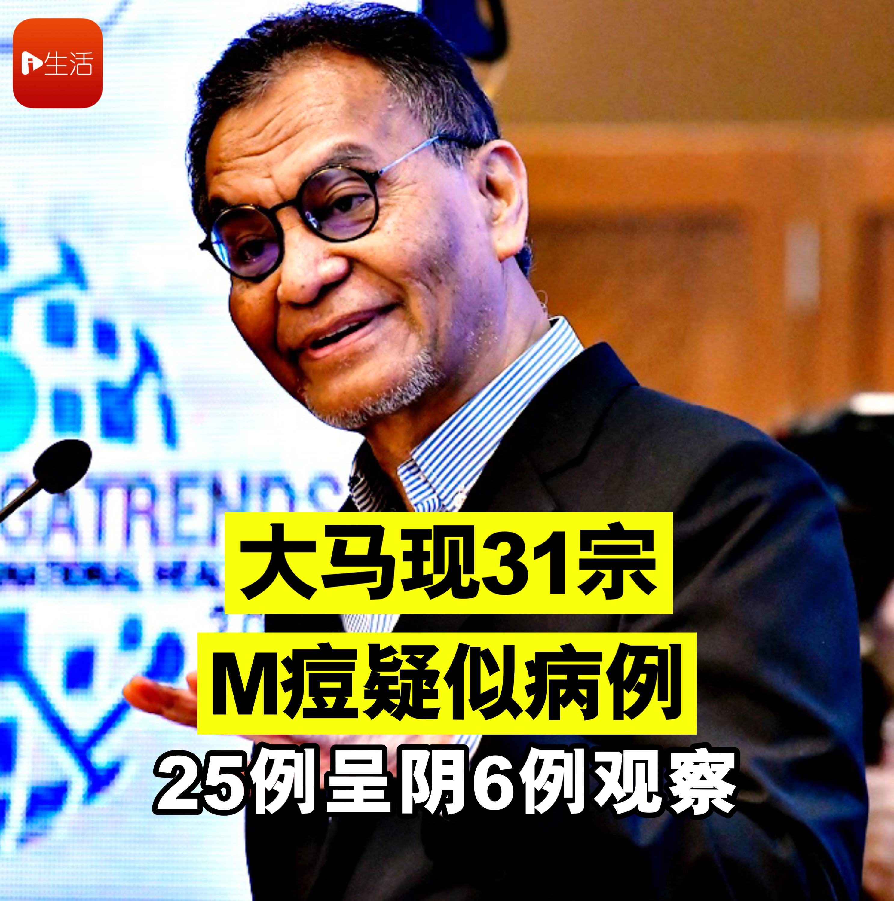 25例呈阴6例观察 大马现31宗M痘疑似病例 | 新生活报 - ILifePost爱生活