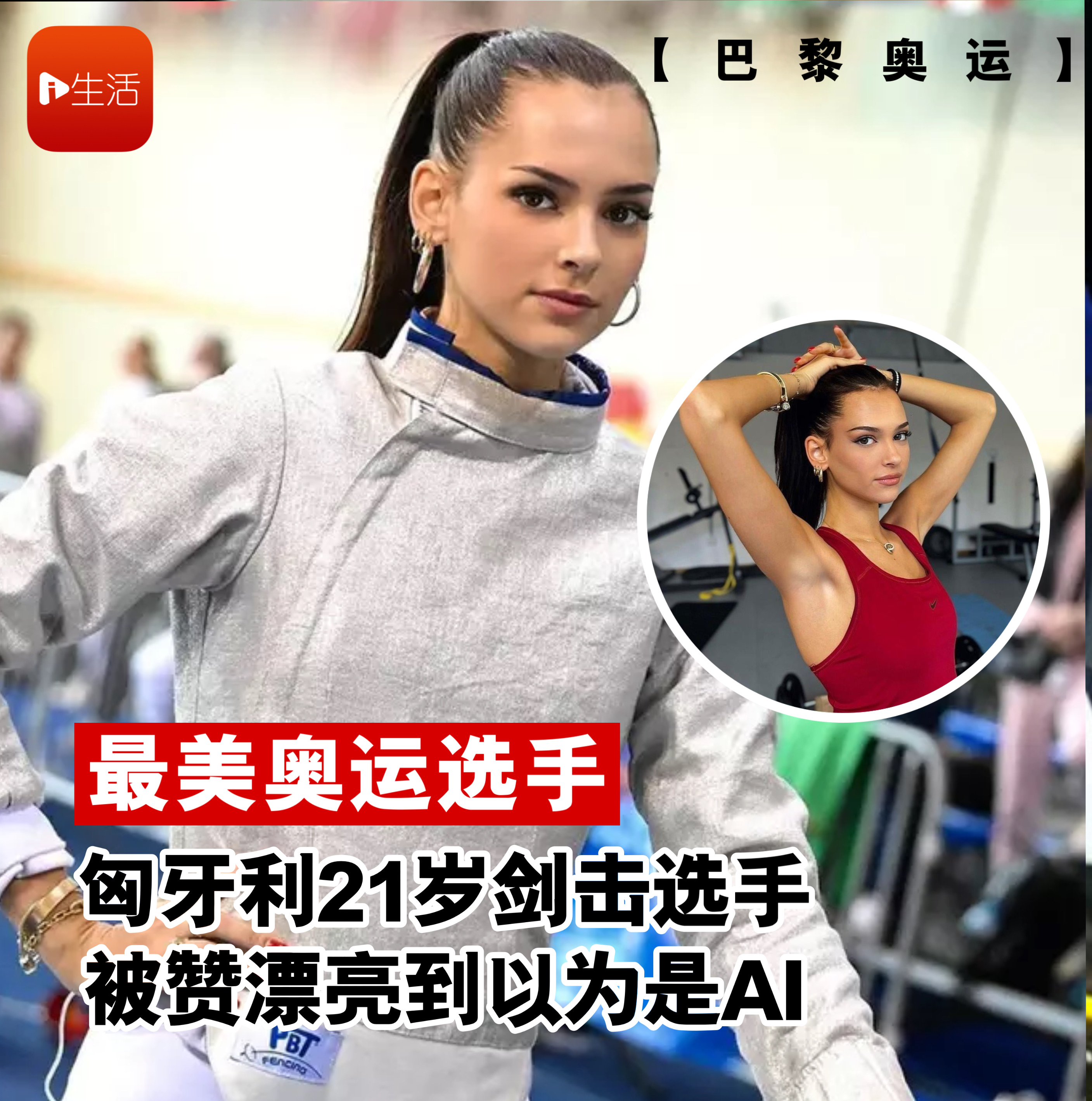 【巴黎奥运】匈牙利21岁剑击选手 被赞漂亮到以为是AI | 新生活报 - ILifePost爱生活