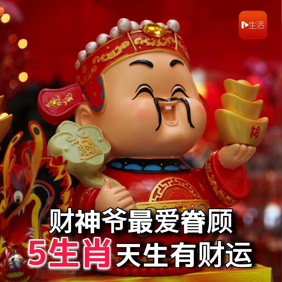 财神爷最爱眷顾 5生肖天生有偏财运 | 新生活报 - ILifePost爱生活
