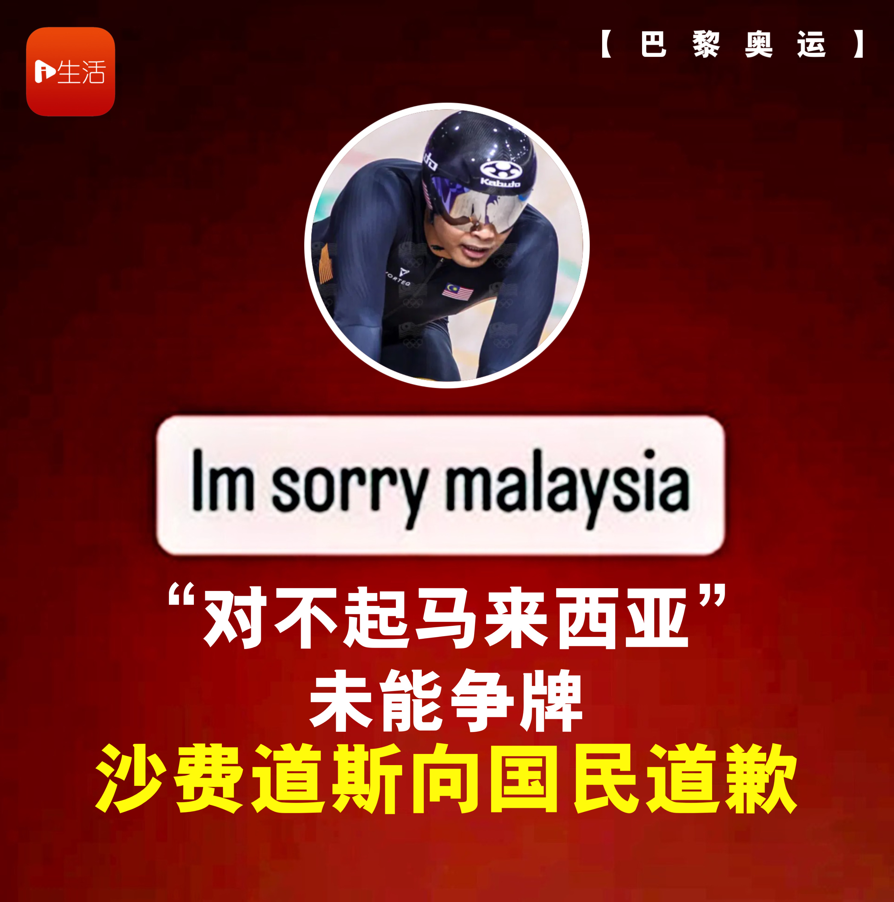 【巴黎奥运】 “对不起马来西亚” 沙费道斯向国民道歉 | 新生活报 - ILifePost爱生活