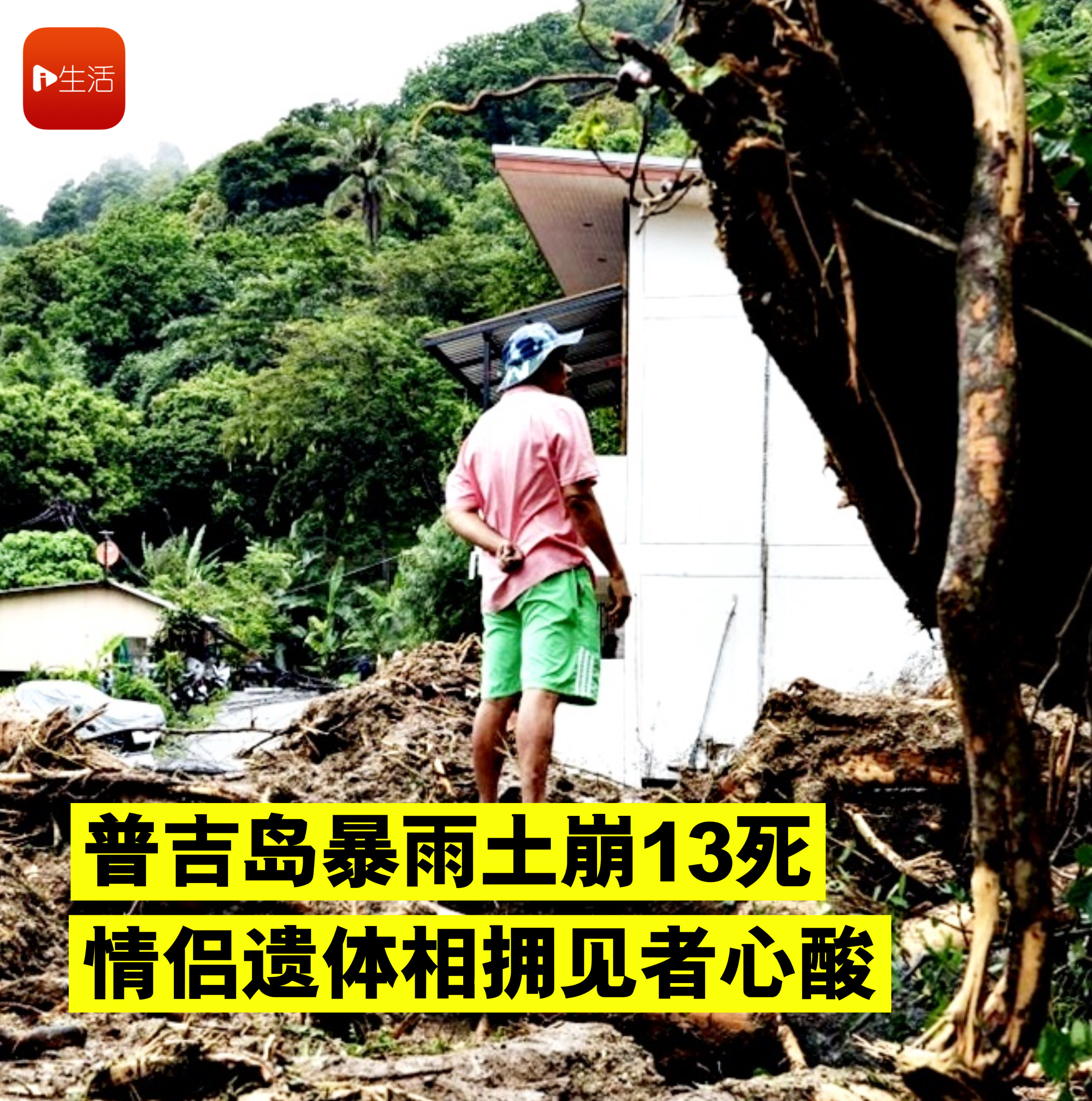 普吉岛暴雨土崩13死 情侣遗体相拥见者心酸 | 新生活报 - ILifePost爱生活