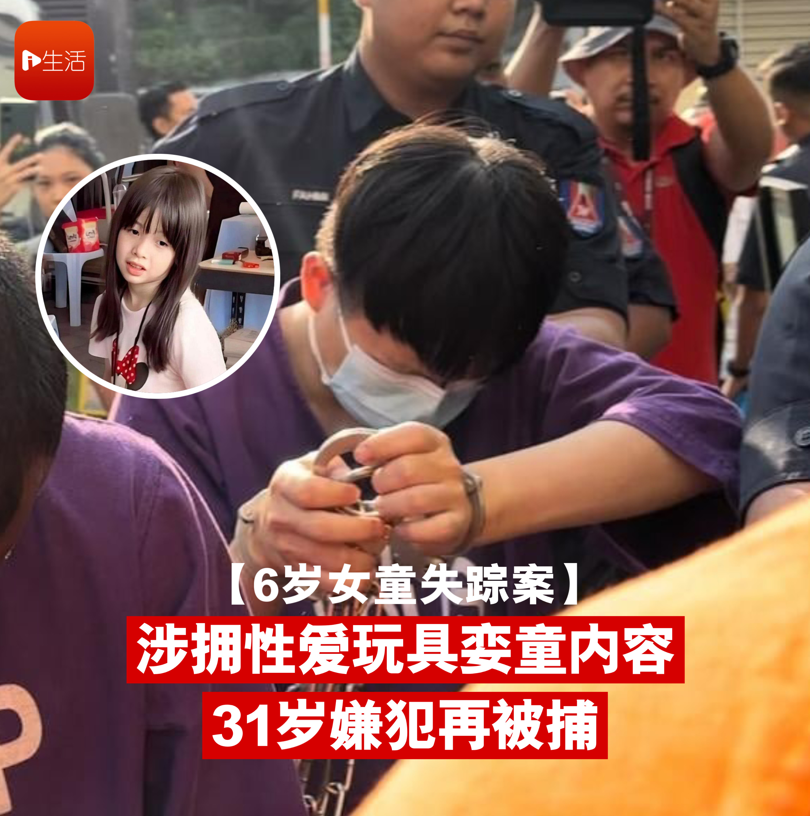 【6岁女童失踪案】涉拥性爱玩具娈童内容 31岁嫌犯再被捕 | 新生活报 - ILifePost爱生活