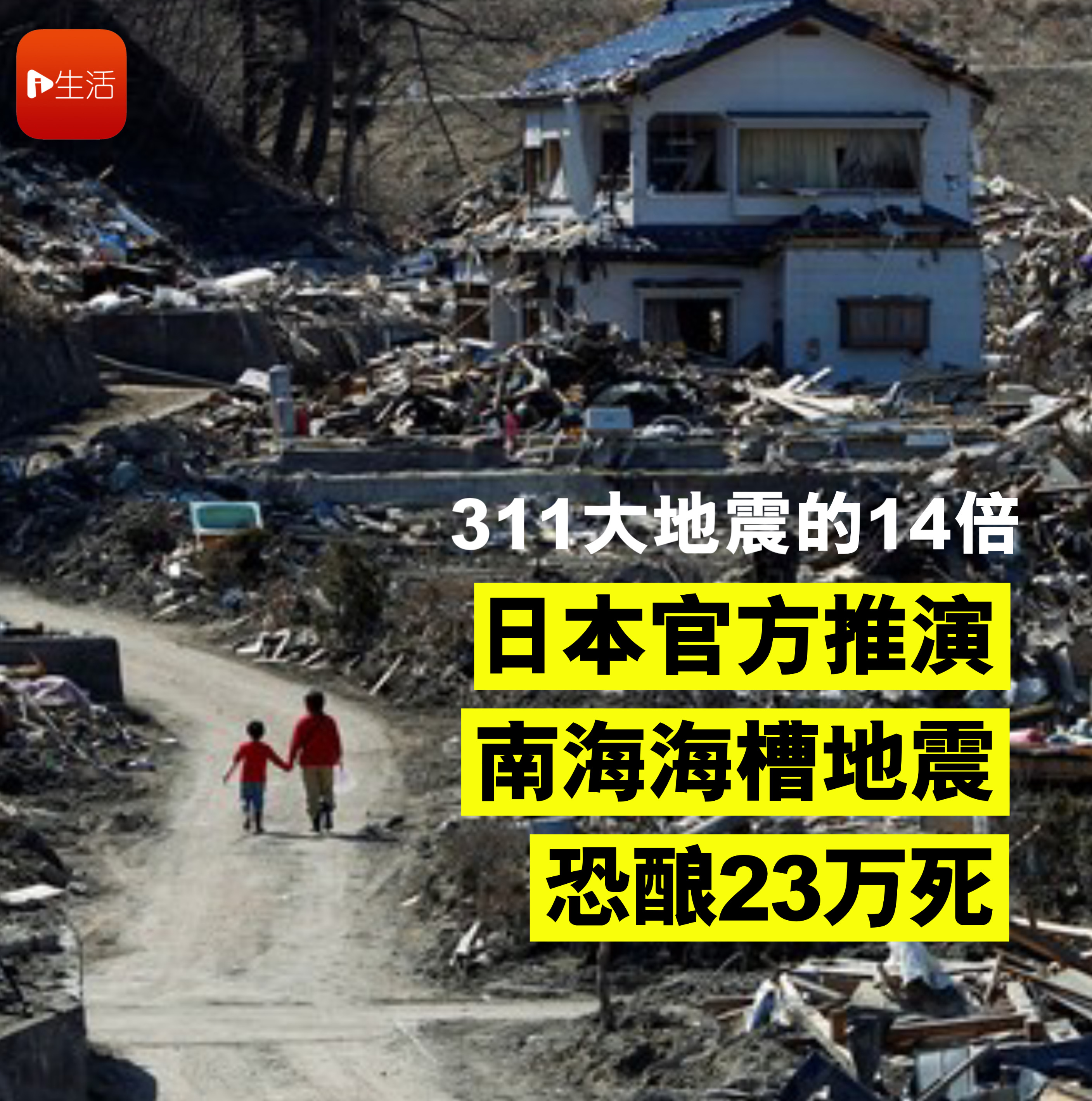 日本官方推演 南海海槽地震恐酿23万死 是311大地震的14倍 | 新生活报 - ILifePost爱生活