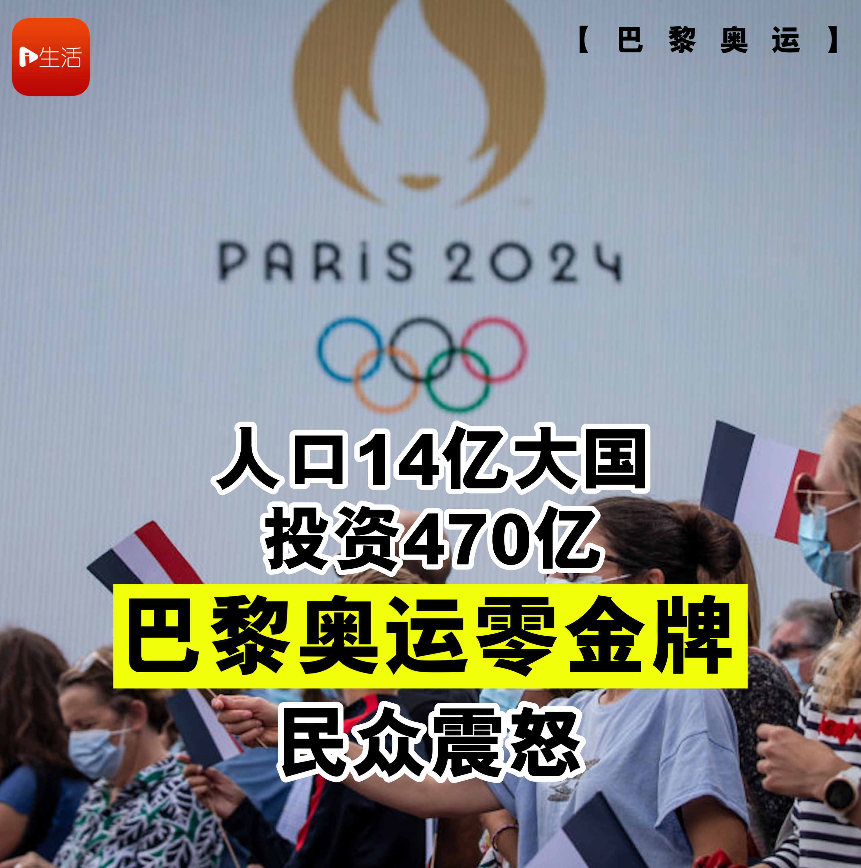 【巴黎奥运】人口14亿大国投资470亿 巴黎奥运零金牌民众震怒 | 新生活报 - ILifePost爱生活