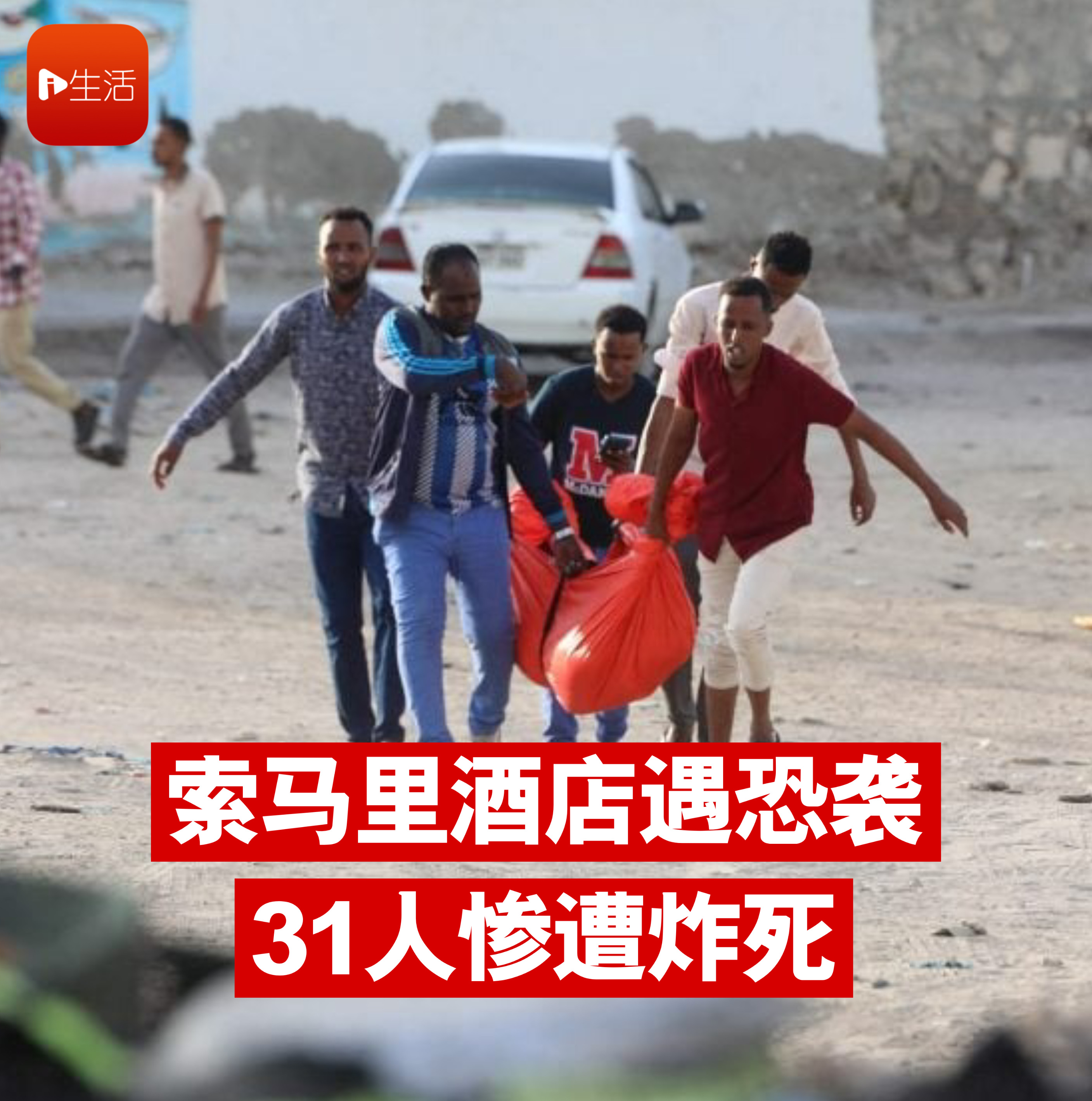 索马里酒店遇恐袭 31人惨遭炸死 | 新生活报 - ILifePost爱生活